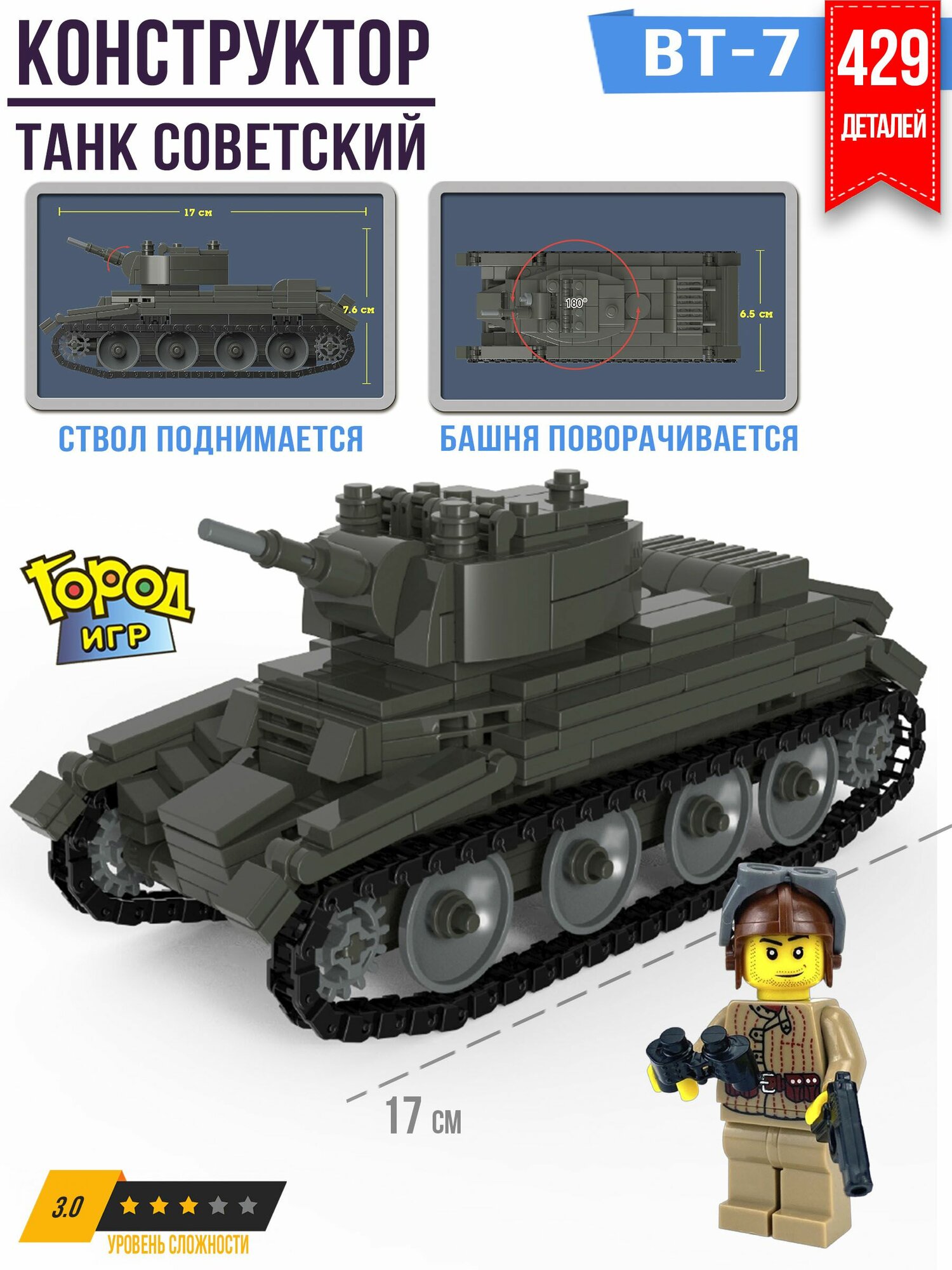 Конструктор Танк, Brick Battle, Советский, БТ-7, и Солдатик Танкист, Совместим с Лего, для мальчика