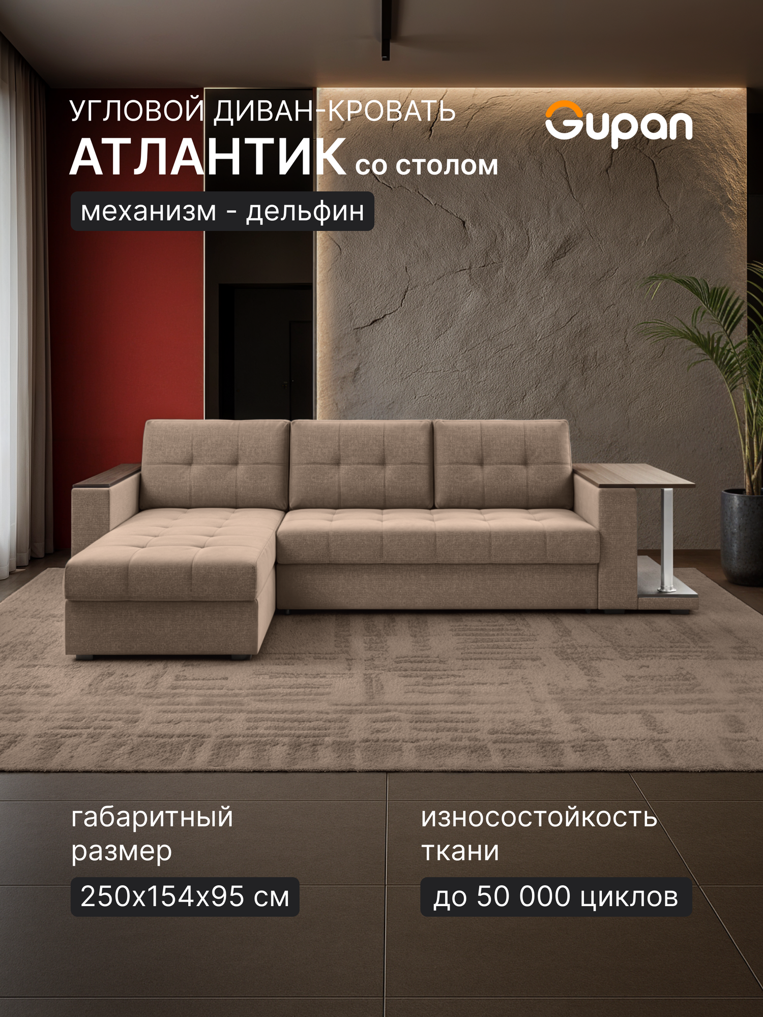 Диван угловой Gupan Атлантик Классик Хит / Люкс со столом Рогожка Савана Темно-Бежевый, раскладной, механизм дельфин
