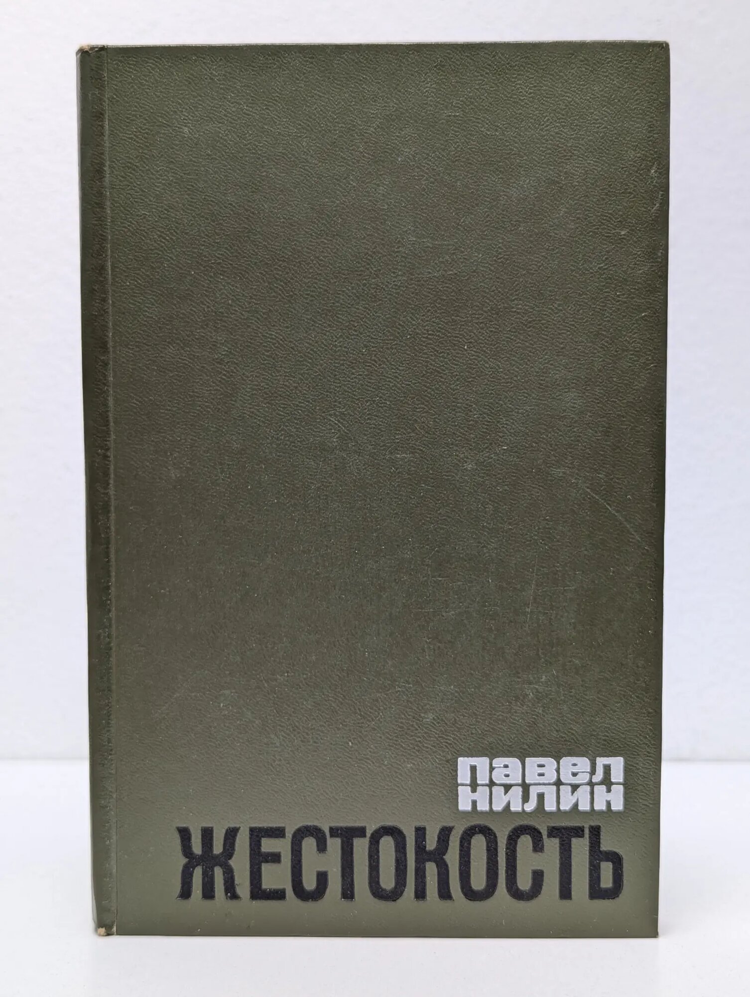 Жестокость Нилин Павел Фёдорович 1977