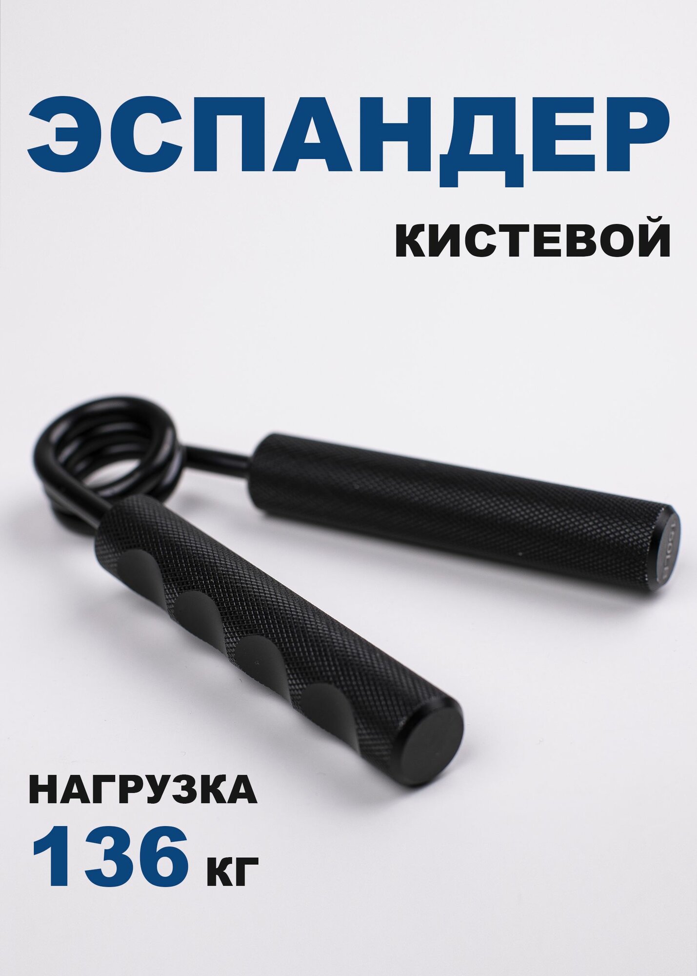Эспандер кистевой пружинный / Тренажер для рук / Кисти / Предплечья / Hanghao / 136кг / Черный