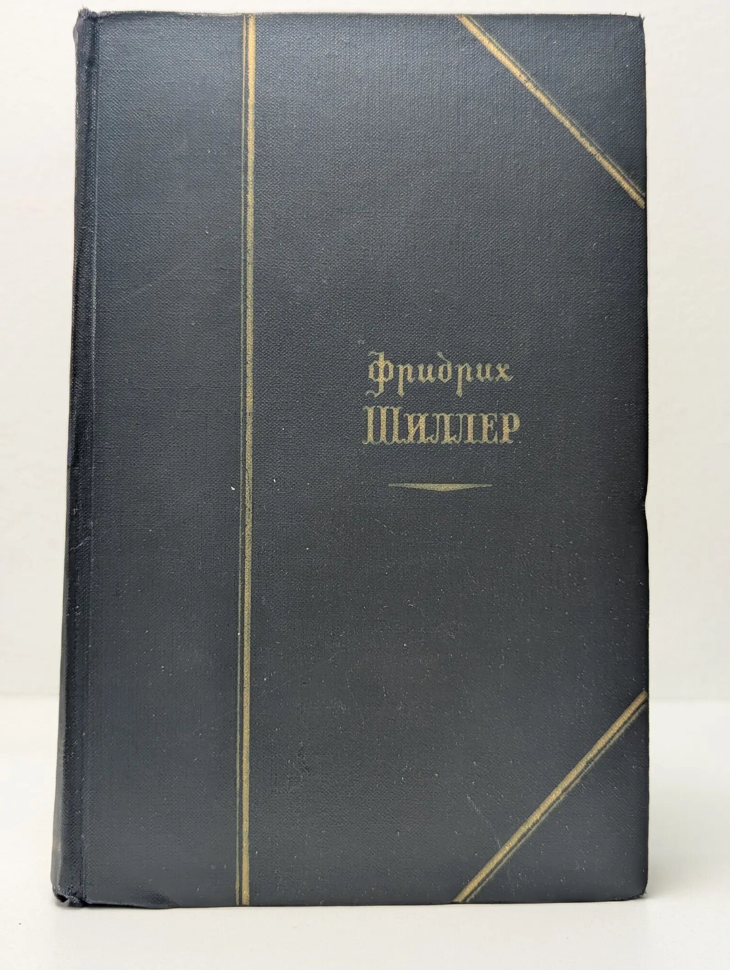 Фридрих Шиллер. Избранные произведения в 2 томах. Том 2 фон Шиллер Фридрих Иоганн Кристоф 1959