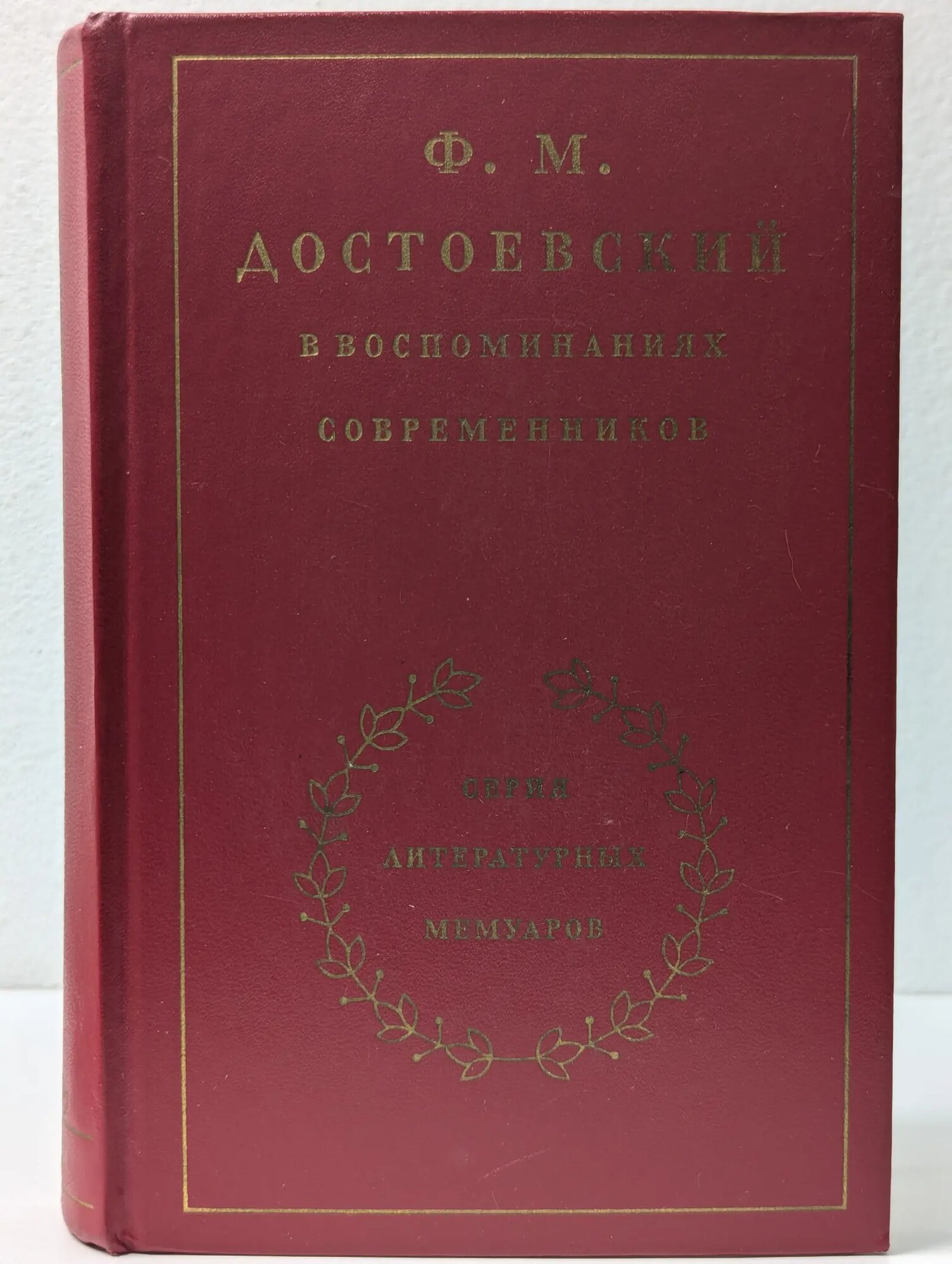 Литературные мемуары. Ф. М. Достоевский в воспоминаниях современников. В 2 томах. Том 2 Сборник 1990