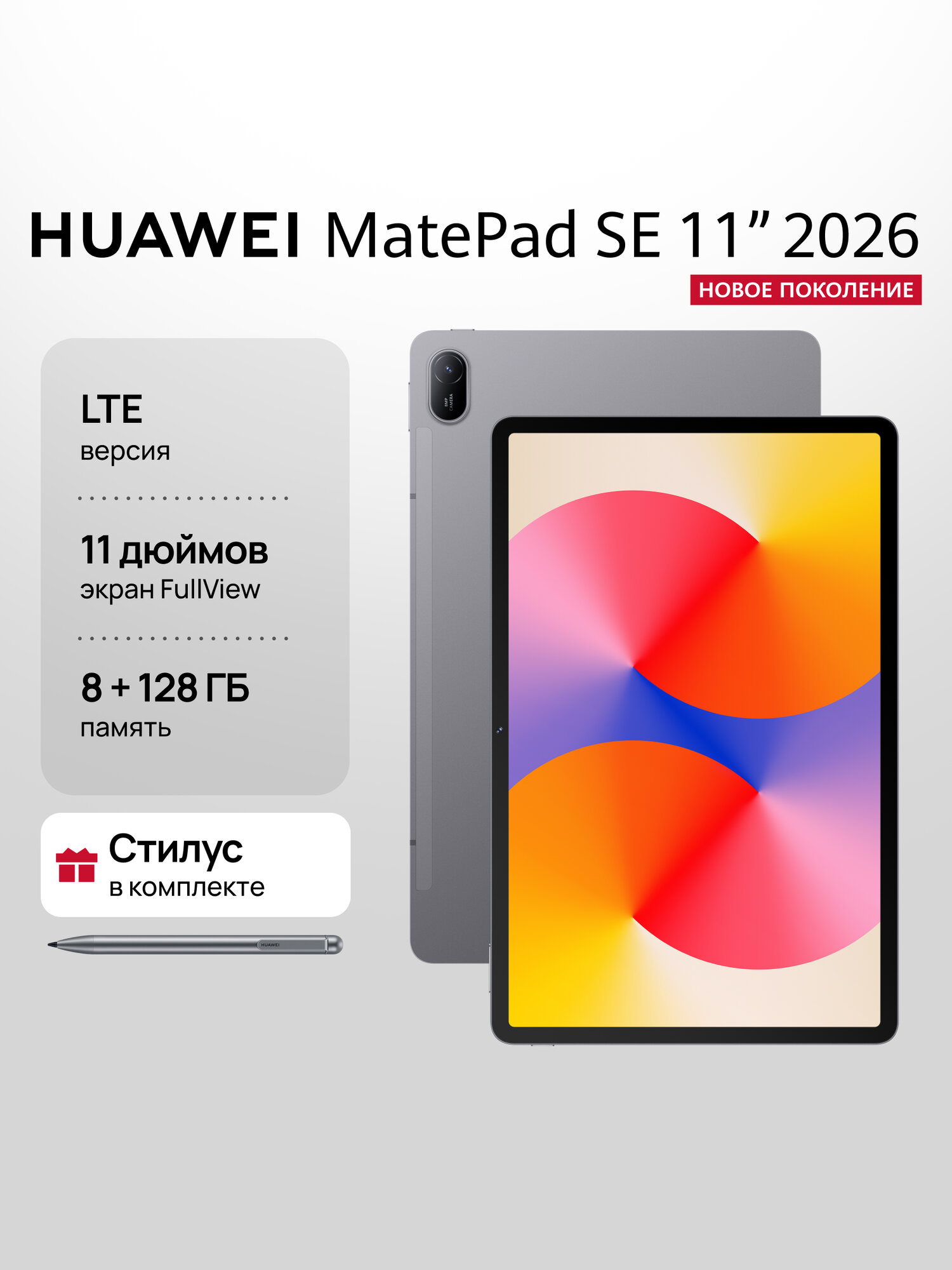 Планшет HUAWEI MatePad SE 11" 2026 LTE 8 ГБ + 128 ГБ Серый с стилусом Ростест (ЕАС)