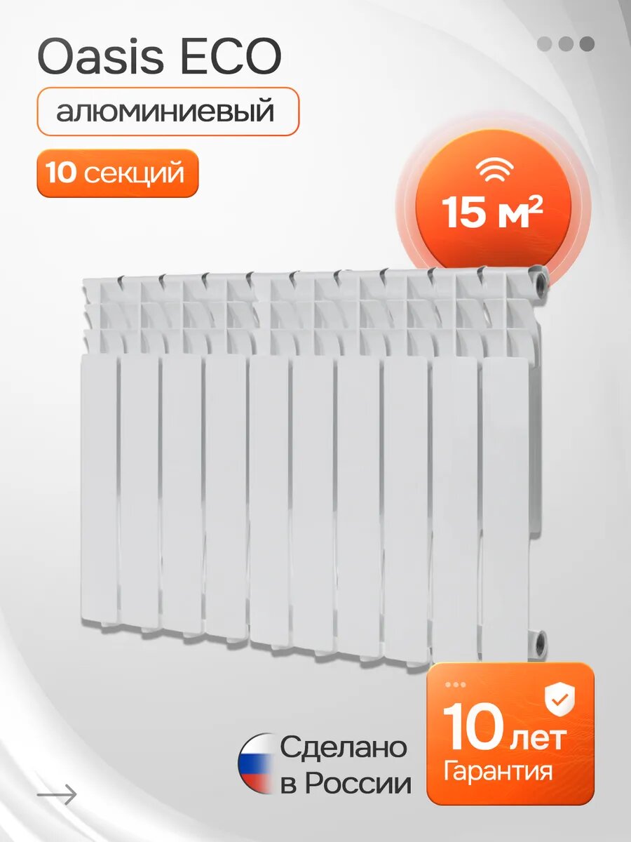 Oasis Радиатор алюминиевый литой 10 секций 15 м² Эко 500/80/10