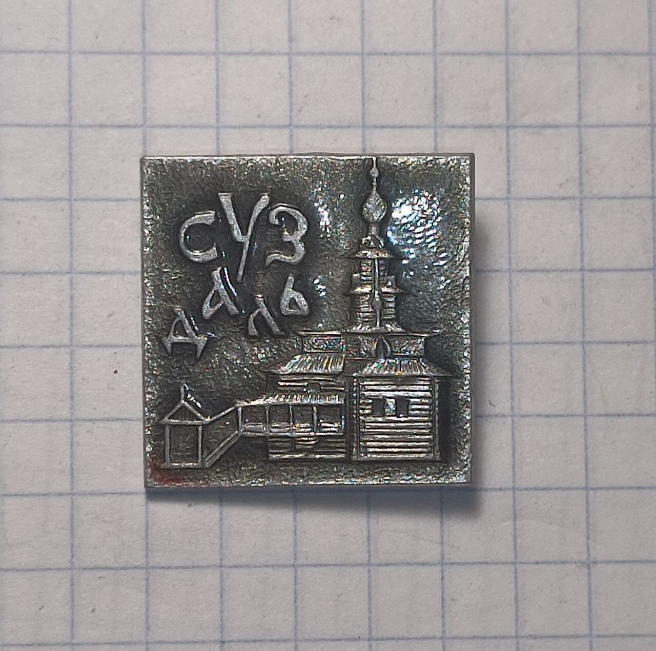 Значок "Суздаль"
