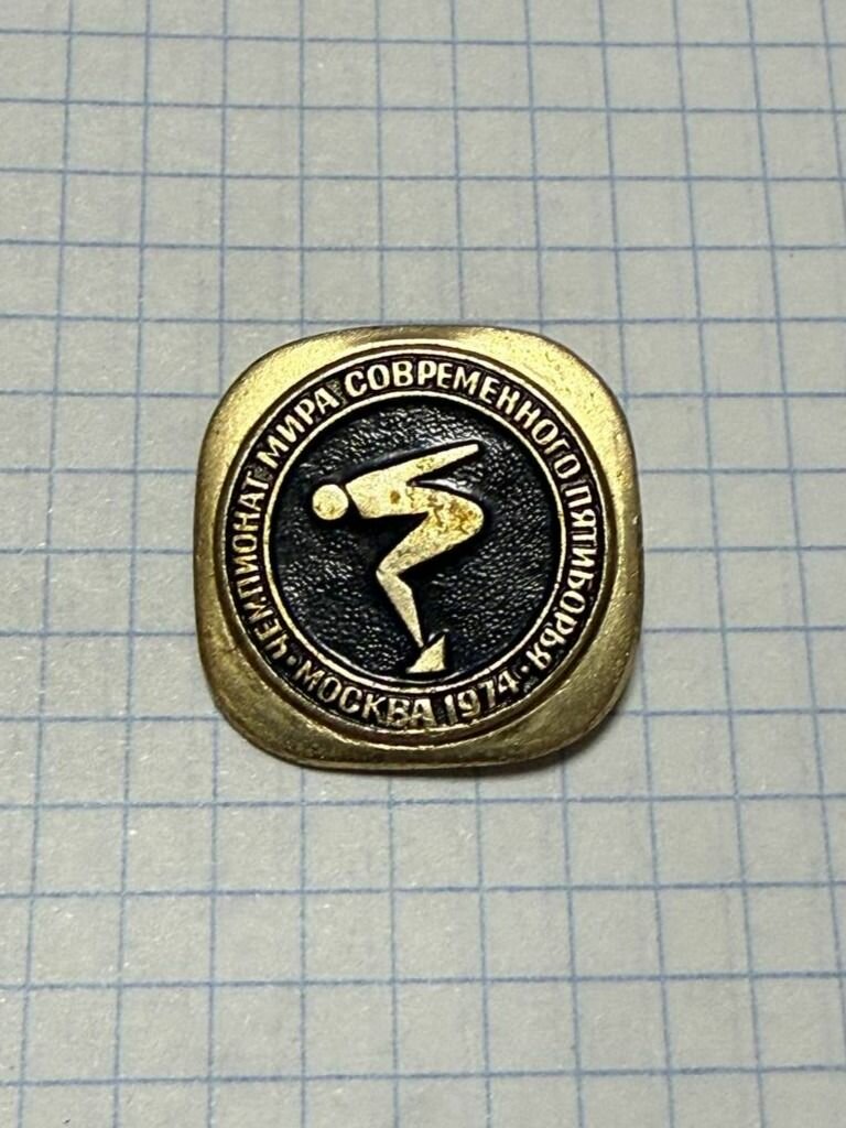 Значок "Чемпионат мира по современному пятиборью, Москва 1974"