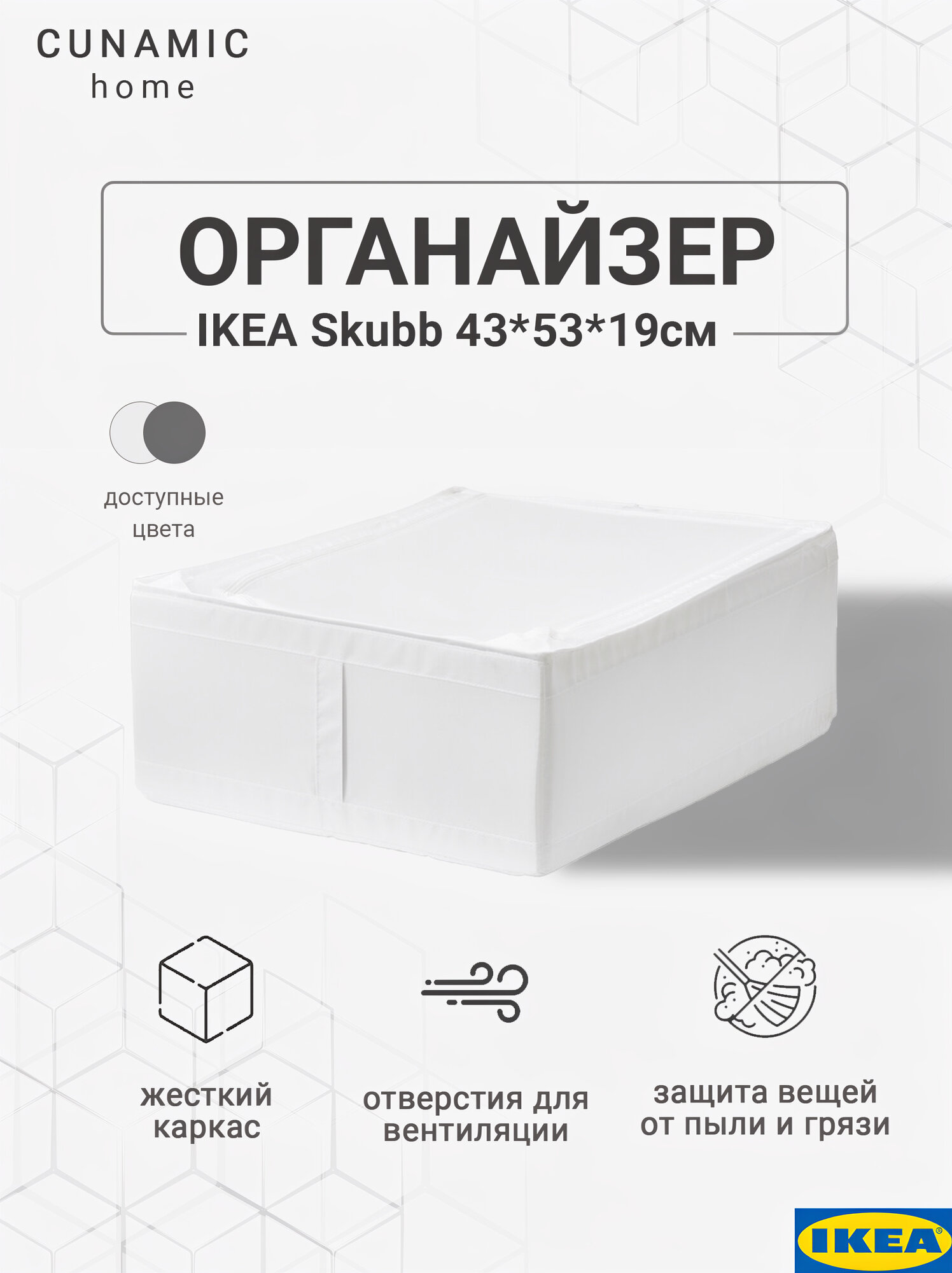 Кофр для хранения IKEA Skubb 43 х 53 х 19, белый