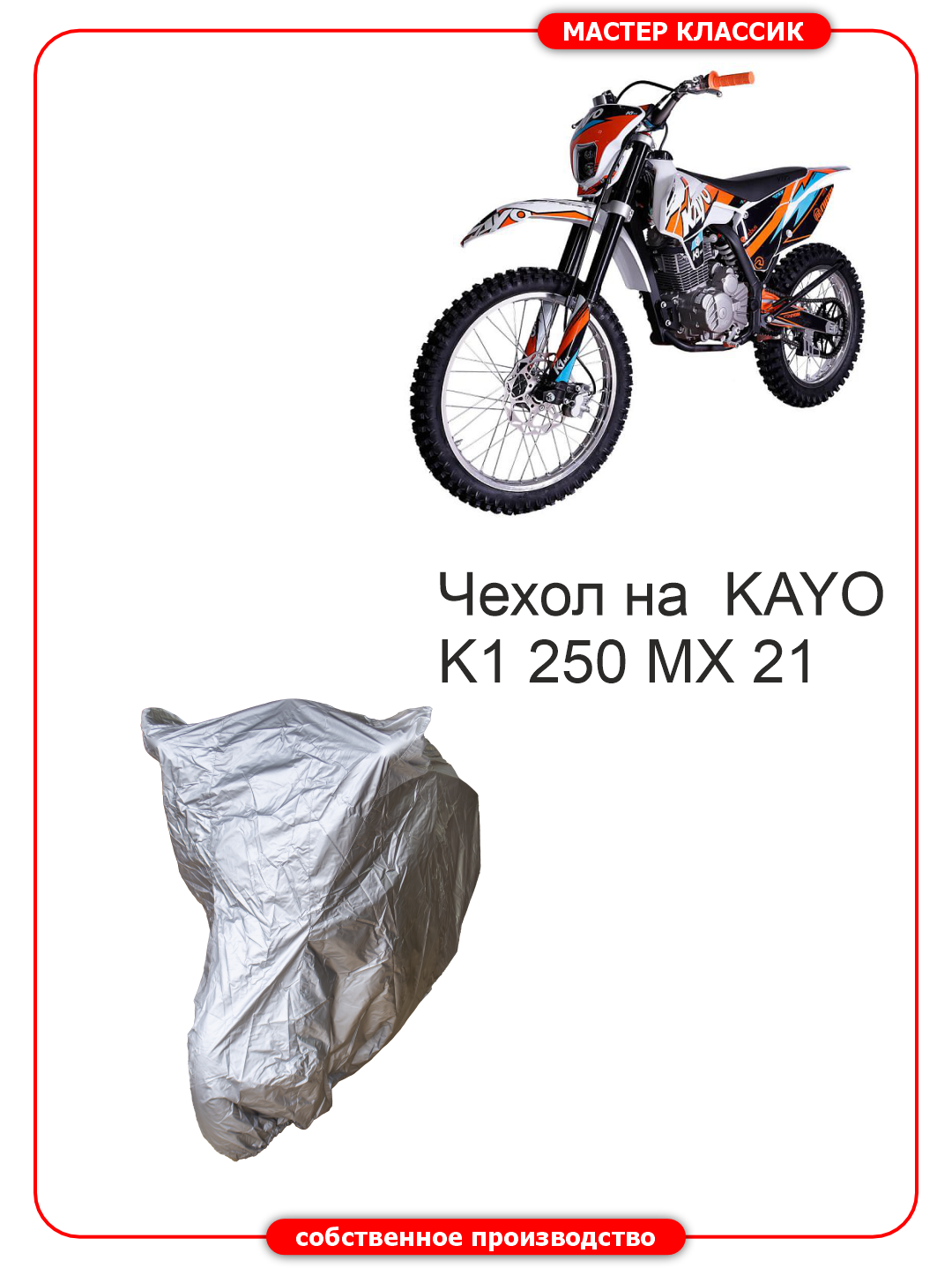 Чехол для мотоцикла KAYO K1 250 MX 21/18 2022 г. в, серебристый, водооталкивающий , компактный , вес480гр