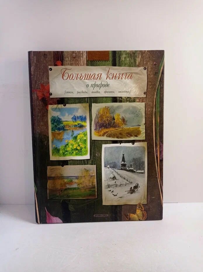 Большая книга о природе. Стихи, рассказы, загадки, приметы, пословицы