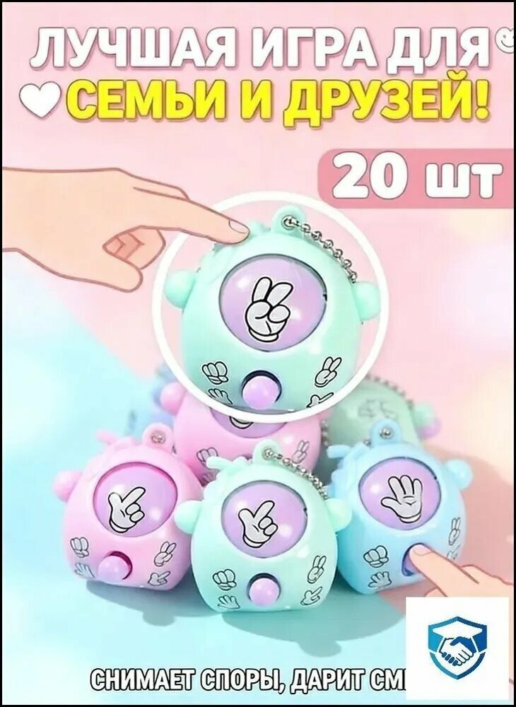 Набор антистресс-брелоков "Камень-ножницы-бумага", 20 шт Мини-игрушки для детей и взрослых, сувениры для класса и праздников