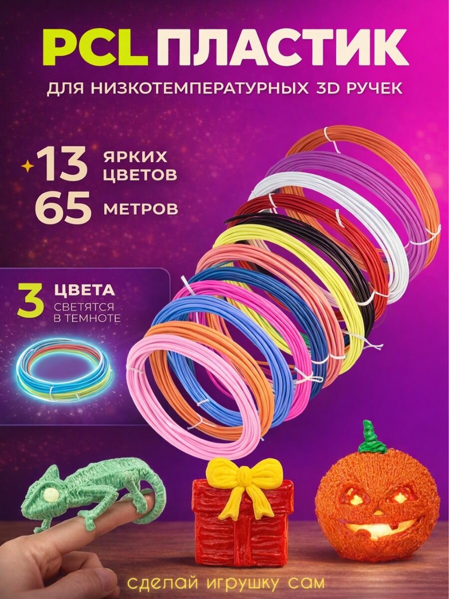 Низкотемпературный PCL пластик для 3d ручки 1,75 мм, 65 метров / Стержни для беспроводной 3д ручки набор из 10 цветов+3 светящихся в темноте