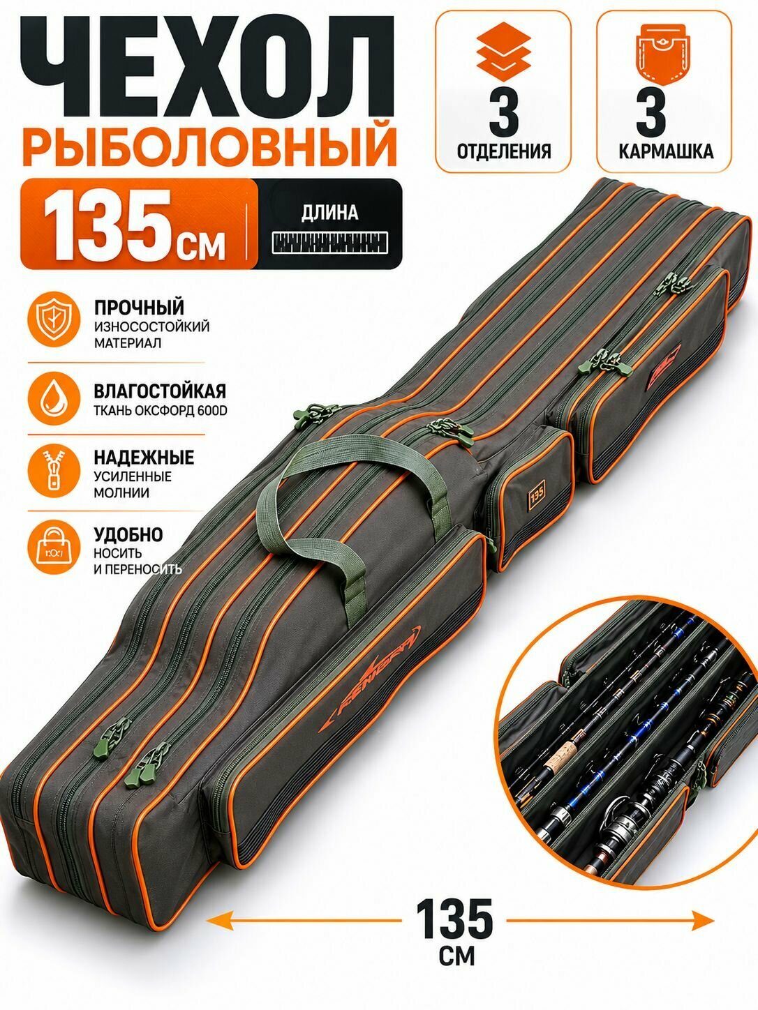 Чехол для удочек 135 см, сумка для рыбалки