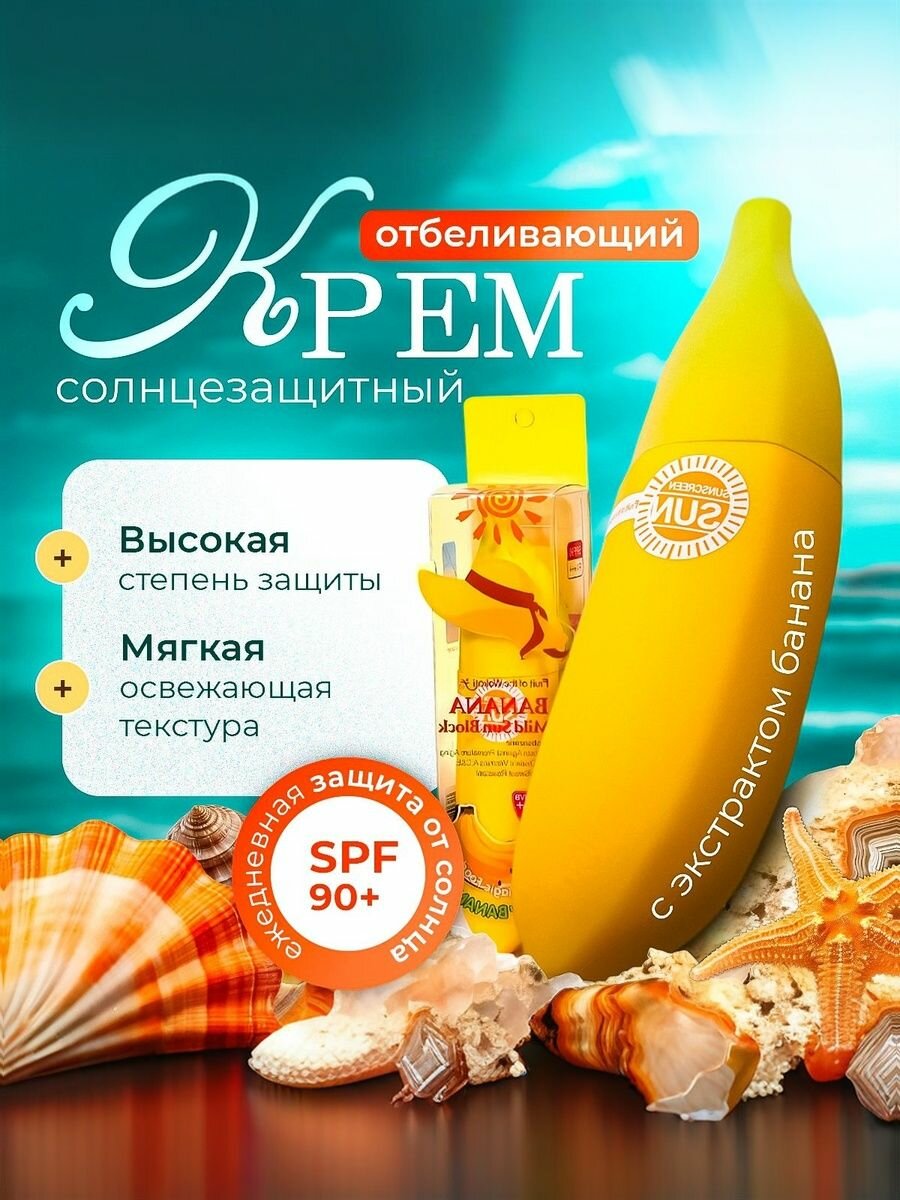 Солнцезащитный крем для лица и тела для всех типов кожи SPF90+, экстракт банана, 80мл