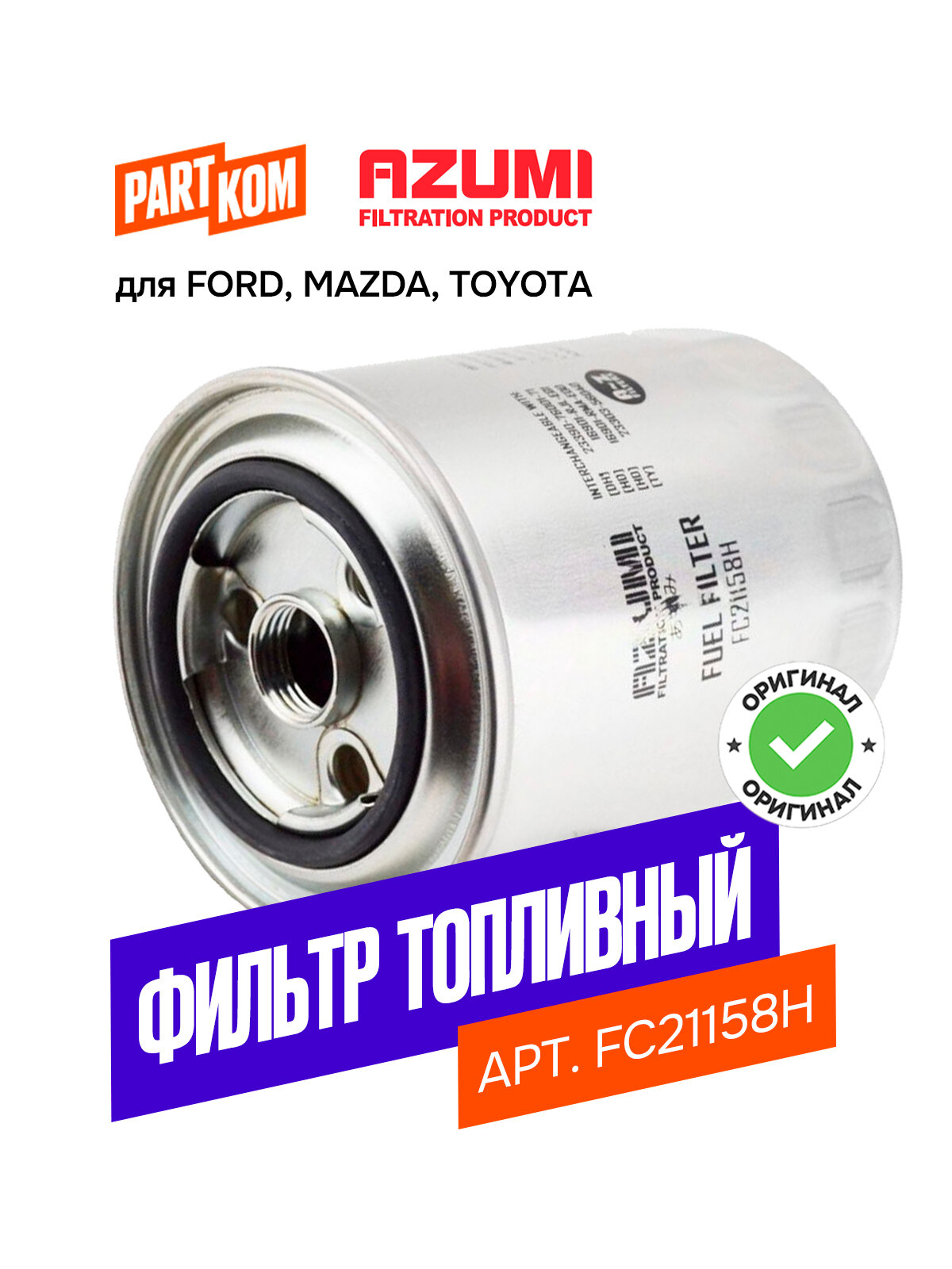 Фильтр топливный для а/м FORD Ranger; TOYOTA Corolla / Форд Рейнджер, Тойота Королла, AZUMI FC21158H