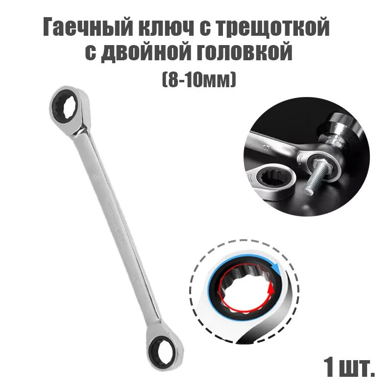 1 шт. Двухголовая трещотка ручной ключ,8-10 мм