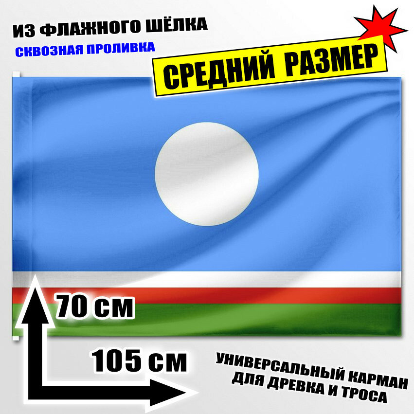 Флаг средний Республики Саха (Якутия) 105x70 см