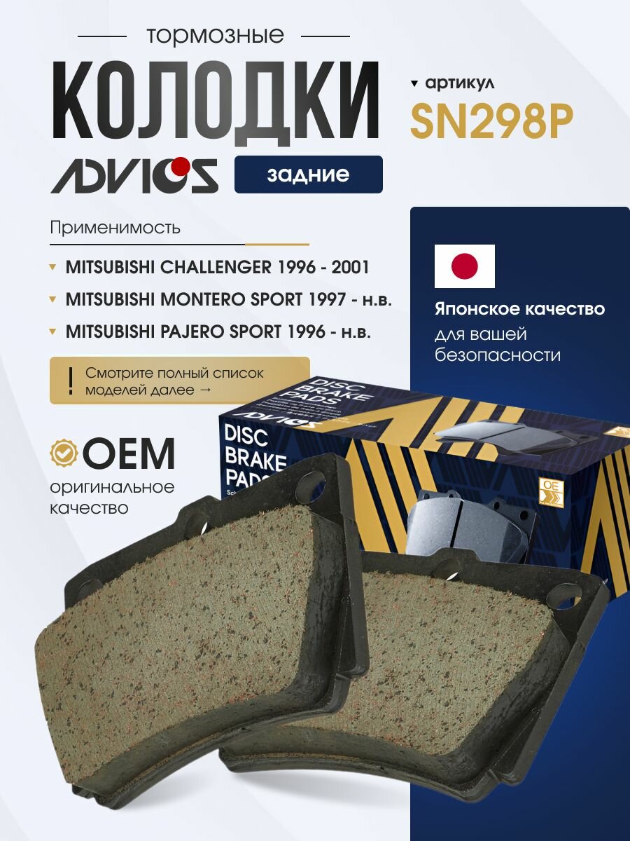 Колодки тормозные задние MITSUBISHI CHALLENGER (1996-2001), PAJERO SPORT (1998-2008) Advics SN298P