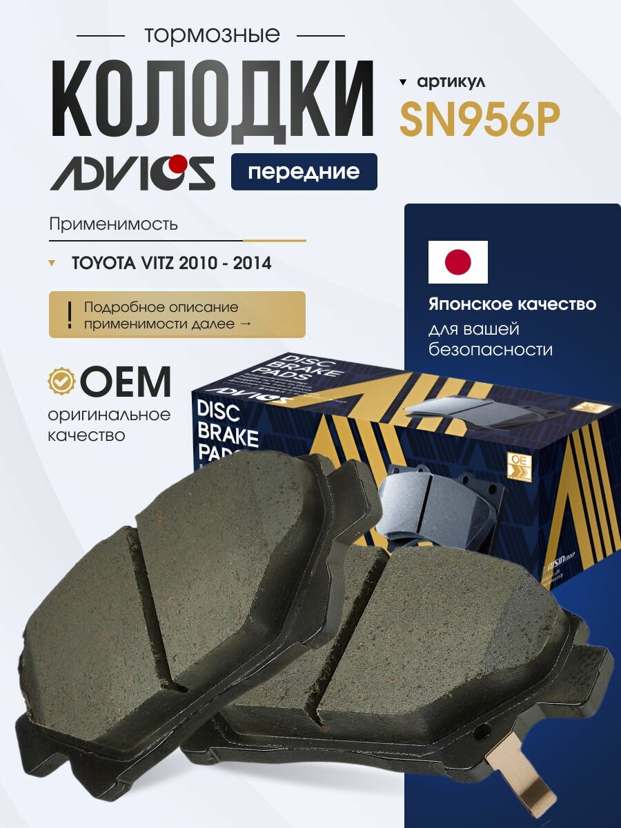Колодки тормозные передние TOYOTA IQ KGJ10 / NGJ10 (08-), VITZ KSP130 / NSP130 (10-), SCION iQ NGJ10 (12-) Advics SN956P