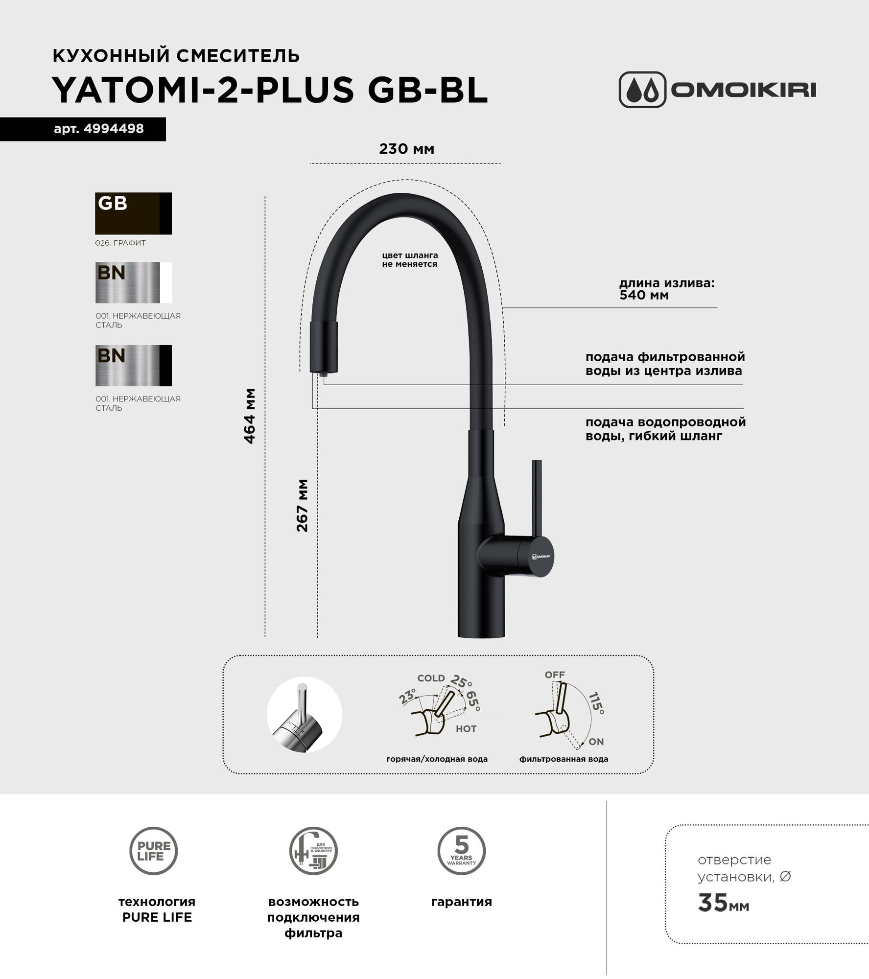 Смеситель для кухни OMOIKIRI Yatomi 2 Plus GB-BL с подключением фильтра и гибким изливом 2 в 1 / графит / черный шланг