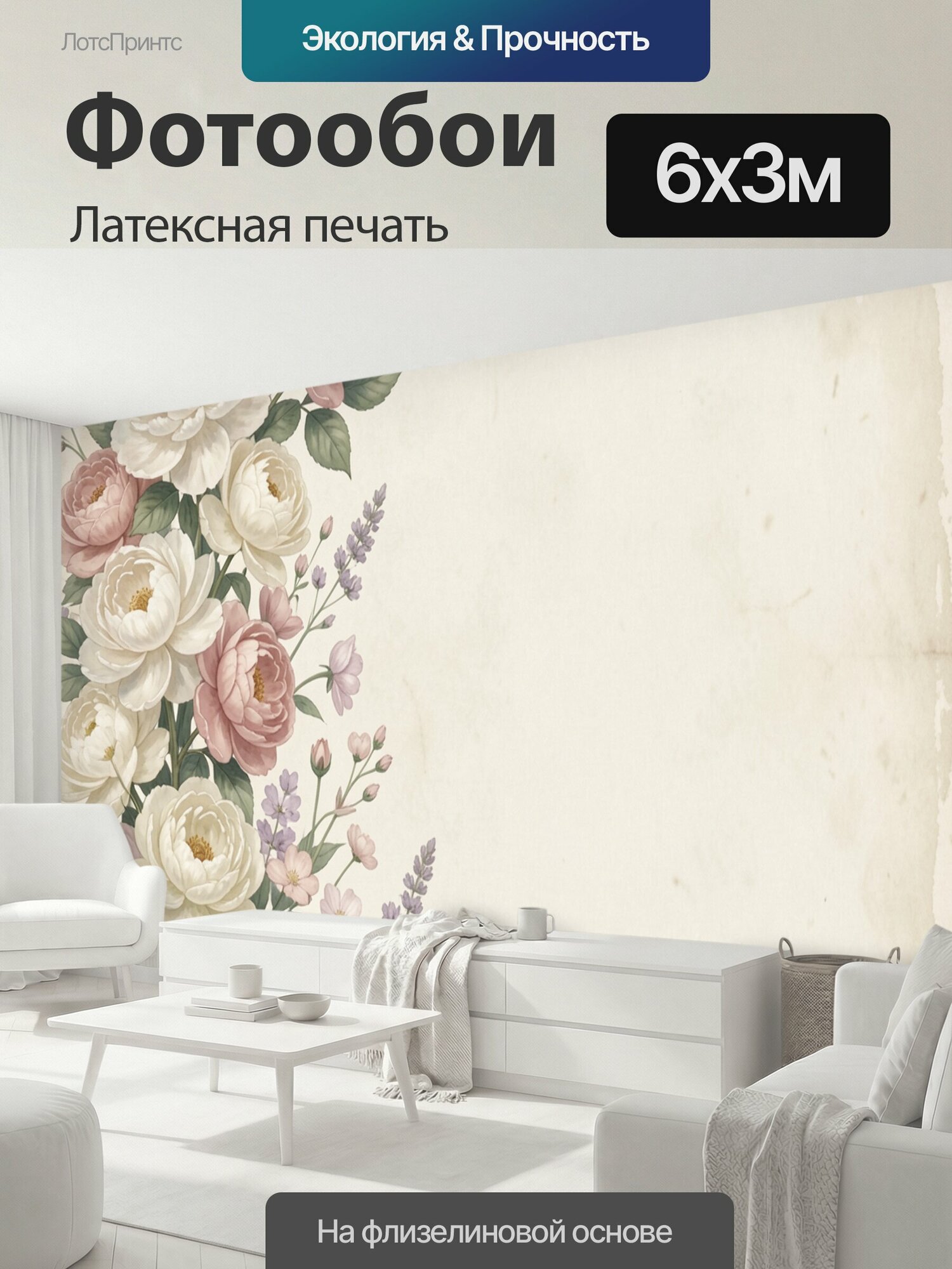 Фотообои моющиеся ударопрочные "Нежные розы и пионы. Винтажная цветочная композиция с пастельными бутонами, кремовыми соцветиями, лавандовыми." 600x300 см. латексная печать