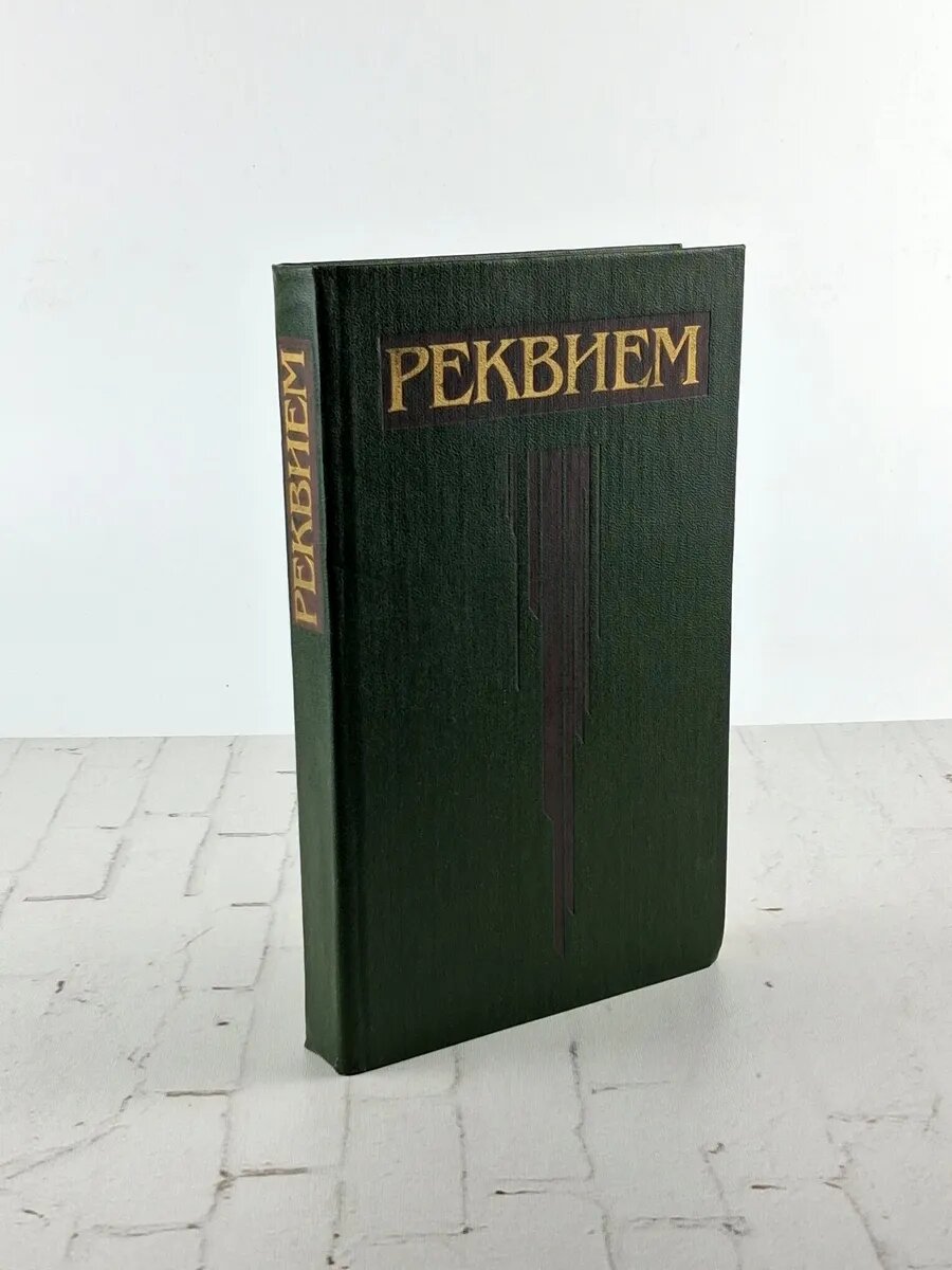 Реквием. Стихи русский писателей