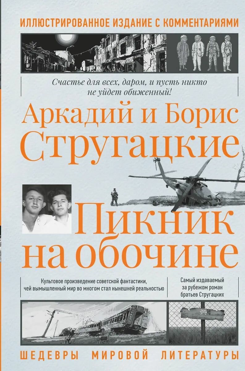Научная фантастика АСТ Пикник на обочине. Иллюстрированное издание с комментариями Стругацкий А. Н, Стругацкий Б. Н, 2025 г