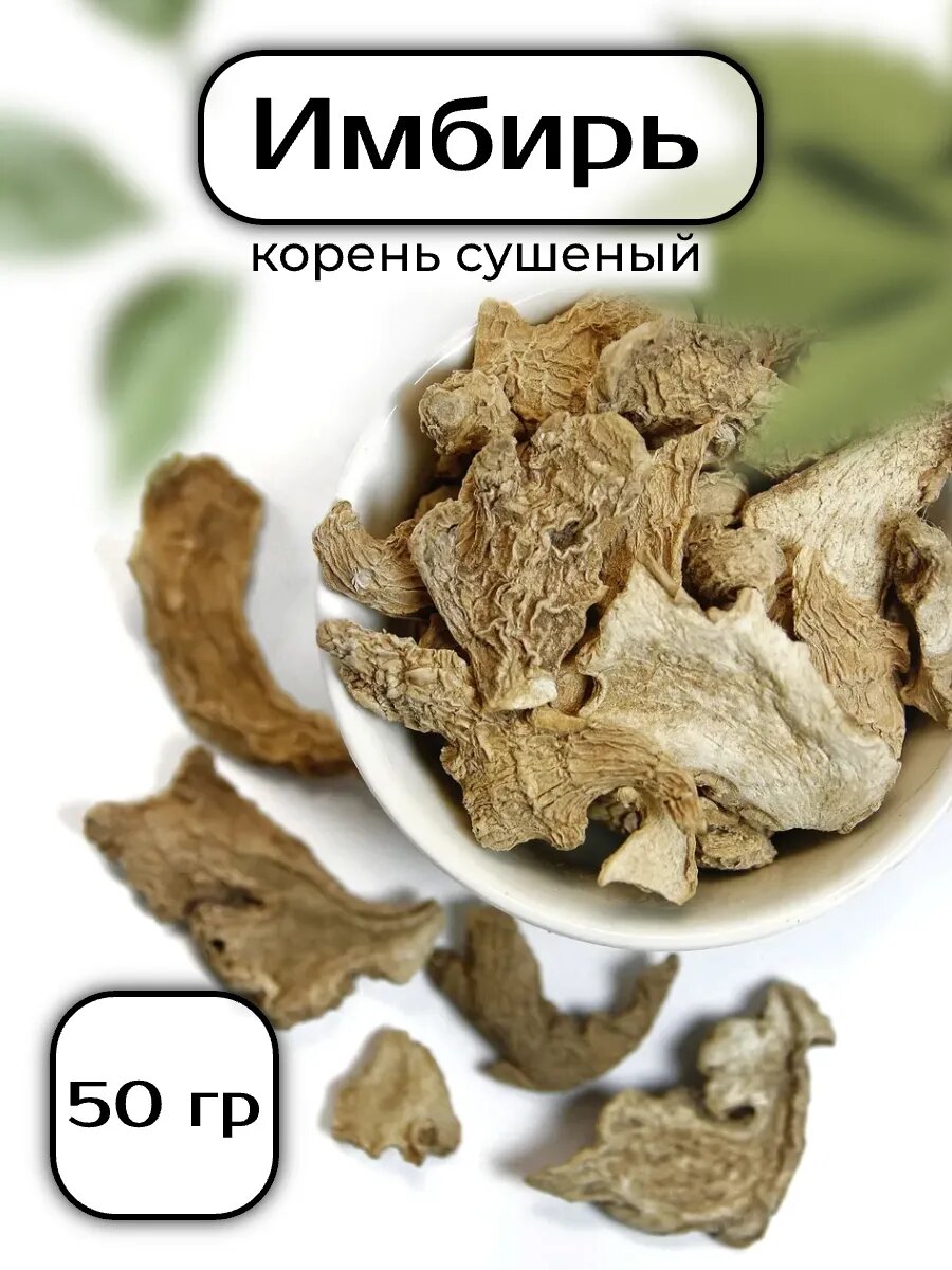 Имбирь 50 гр - корень сушеный крупный, добавка к чаю