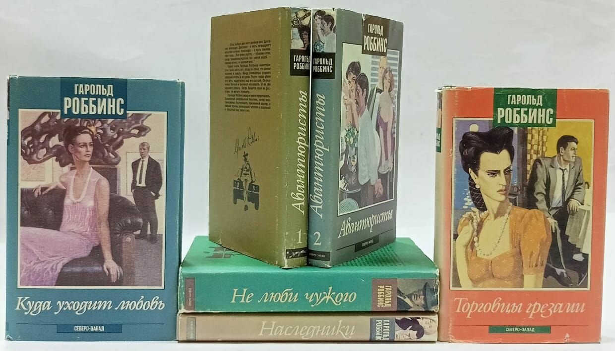 Гарнольд Роббинс (Комплект из 6 книг)
