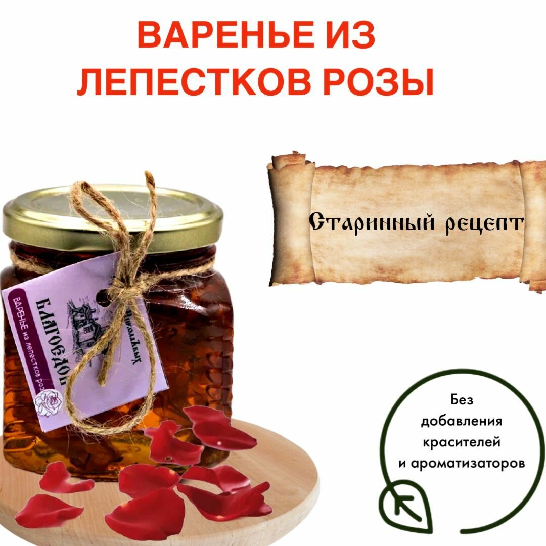 Варенье из лепестков роз Благоедов 250 мл