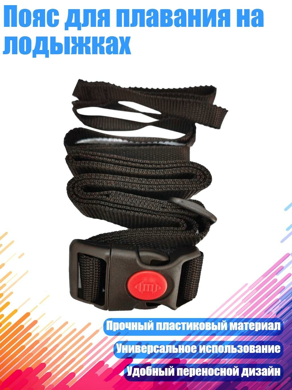 Пояс для плавания на лодыжках, Черный