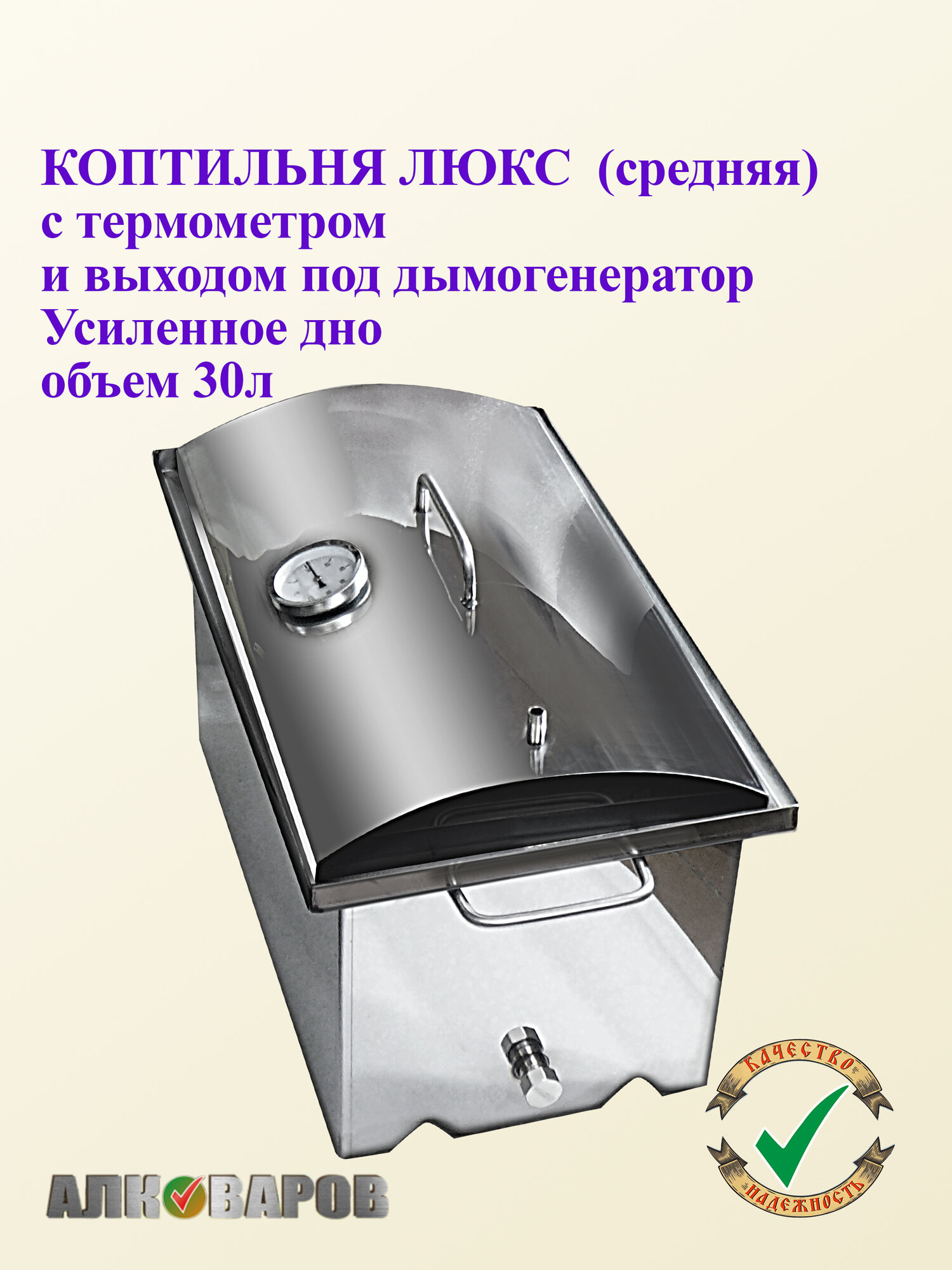Коптильня люкс 30л средняя с термометром, выходом под дымогенератор, гидрозатвором нержавеющая сталь Алковар