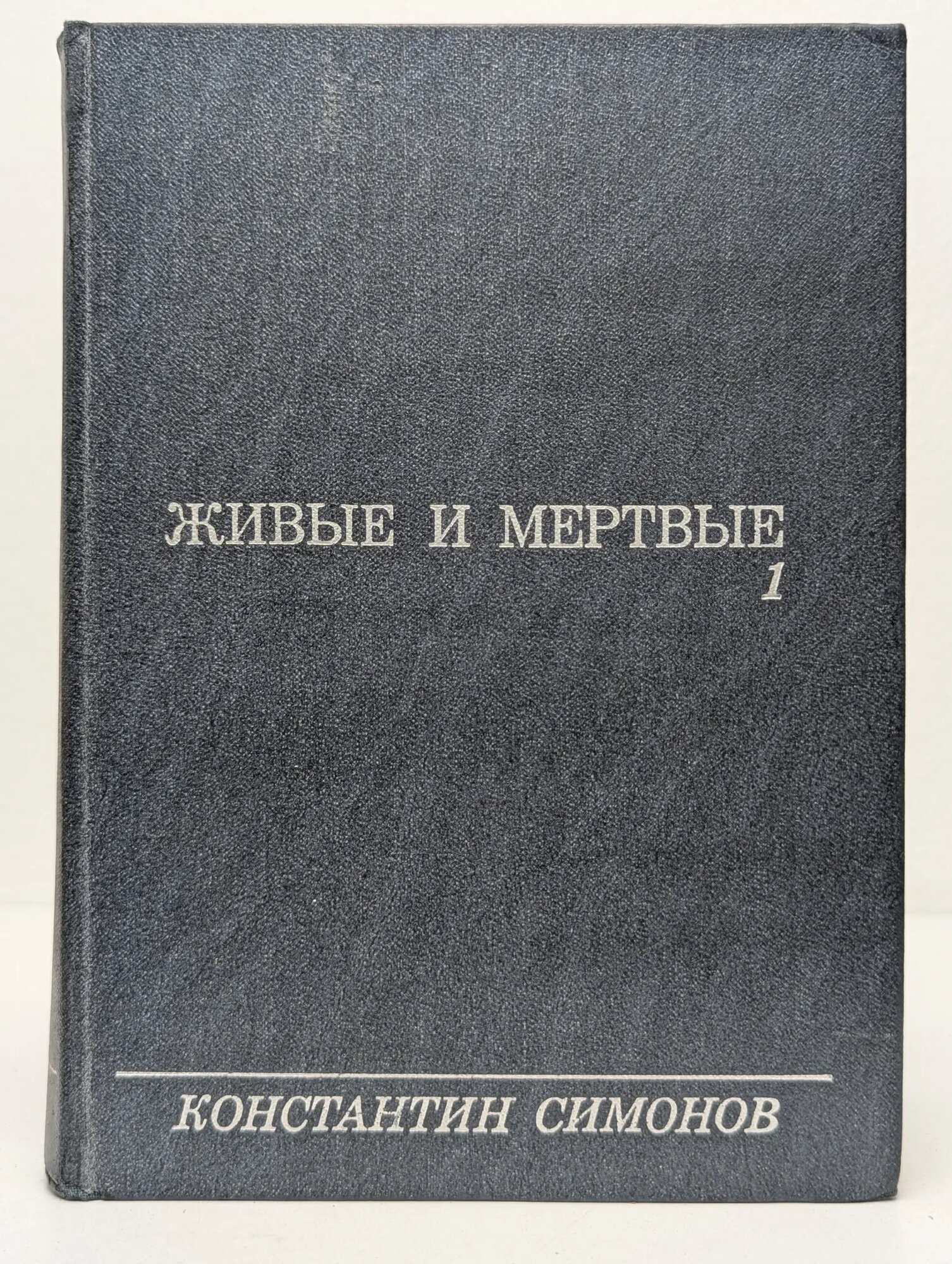 Живые и мертвые. В 3 книгах. Книга 1 Симонов Константин Михайлович 1972