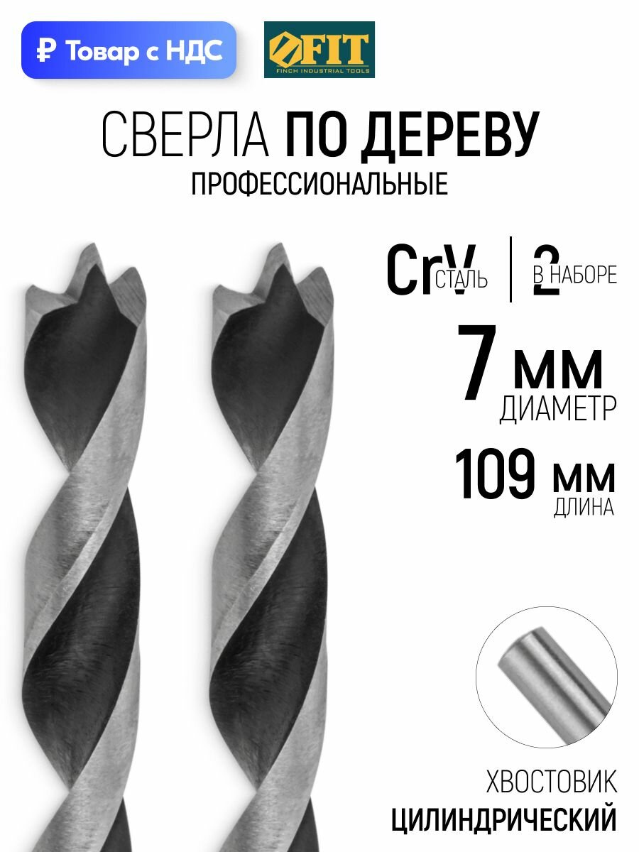 Сверла по дереву набор 7 мм (2 шт), CrV, цилиндрический хвостовик FIT