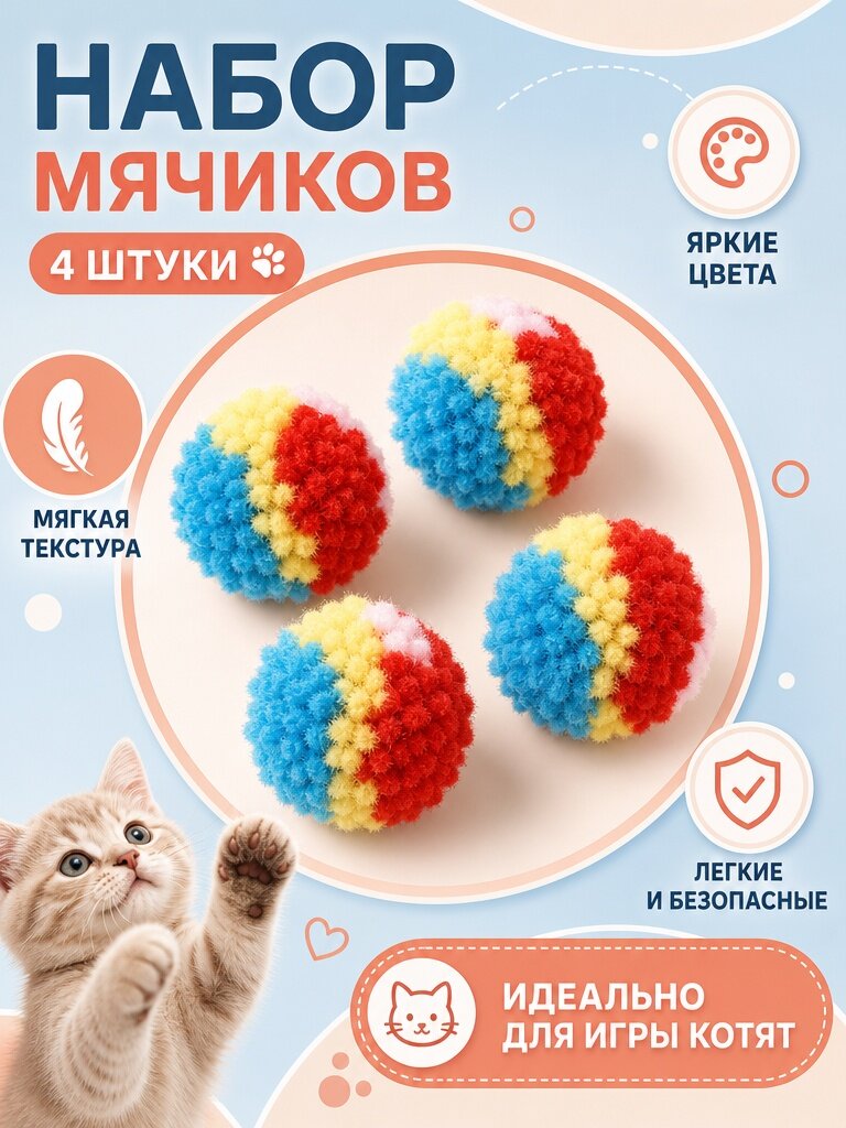 Игрушки "Любимый питомец", для кошек, мягкие, помпончики, 4 шт
