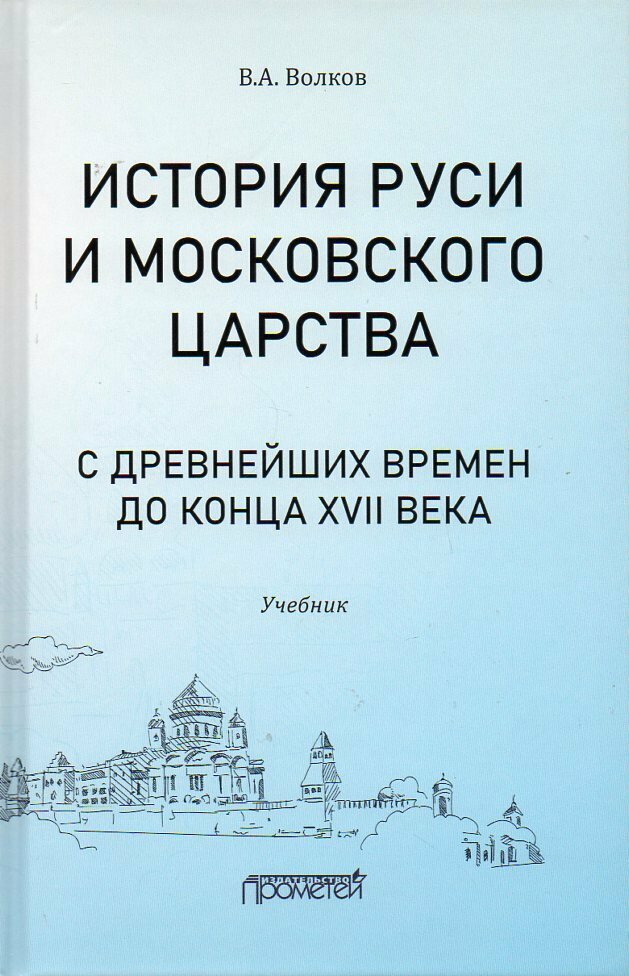 История Руси и Московского царства с древнейших времен до конца XVII века: учебник для всех уровней профильного исторического образования (бакалавриата, магистратуры, аспирантуры)