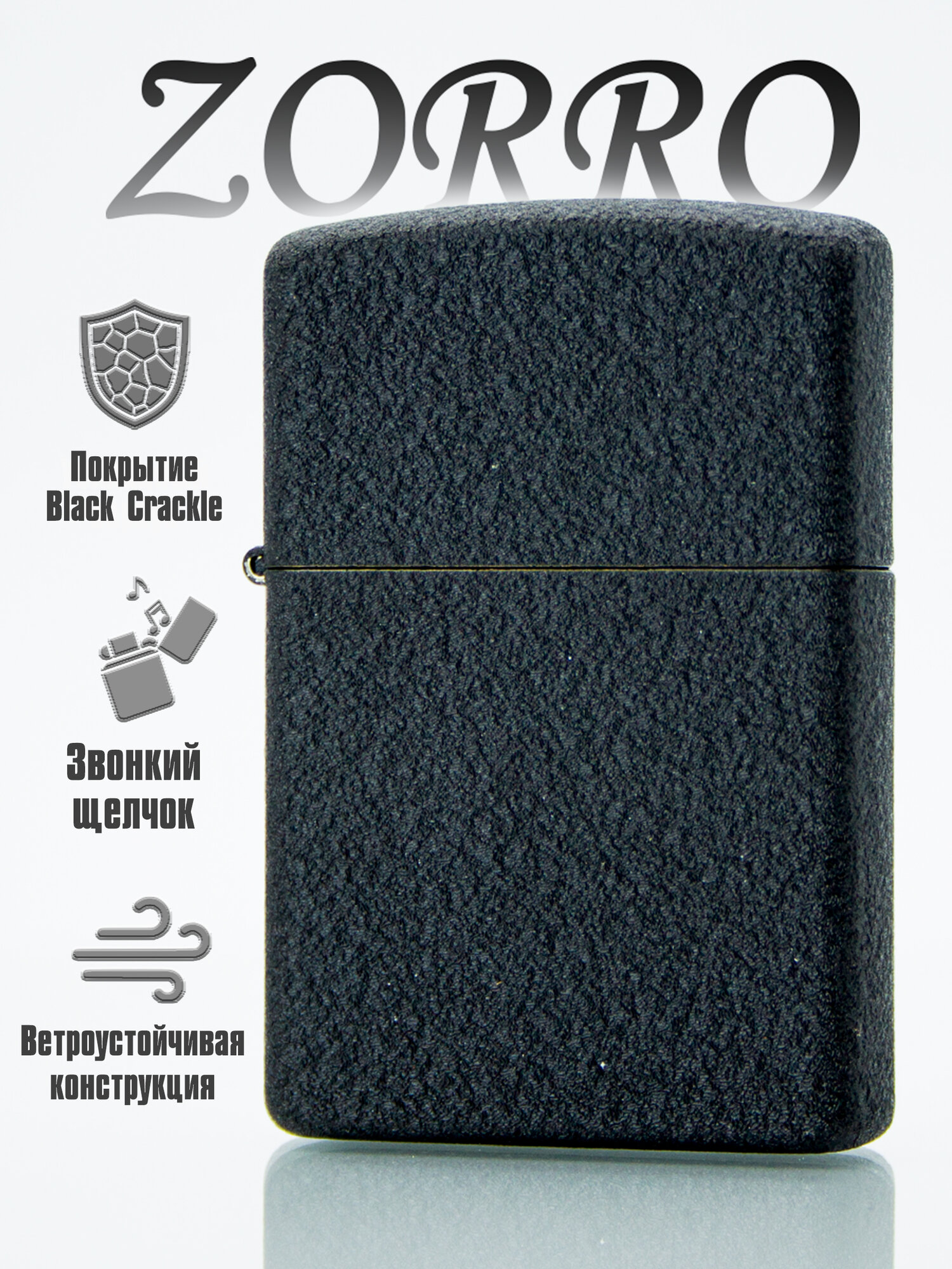 Зажигалка бензиновая Zorro 809 покрытие Black Crackle (Раптор) пустая без топлива