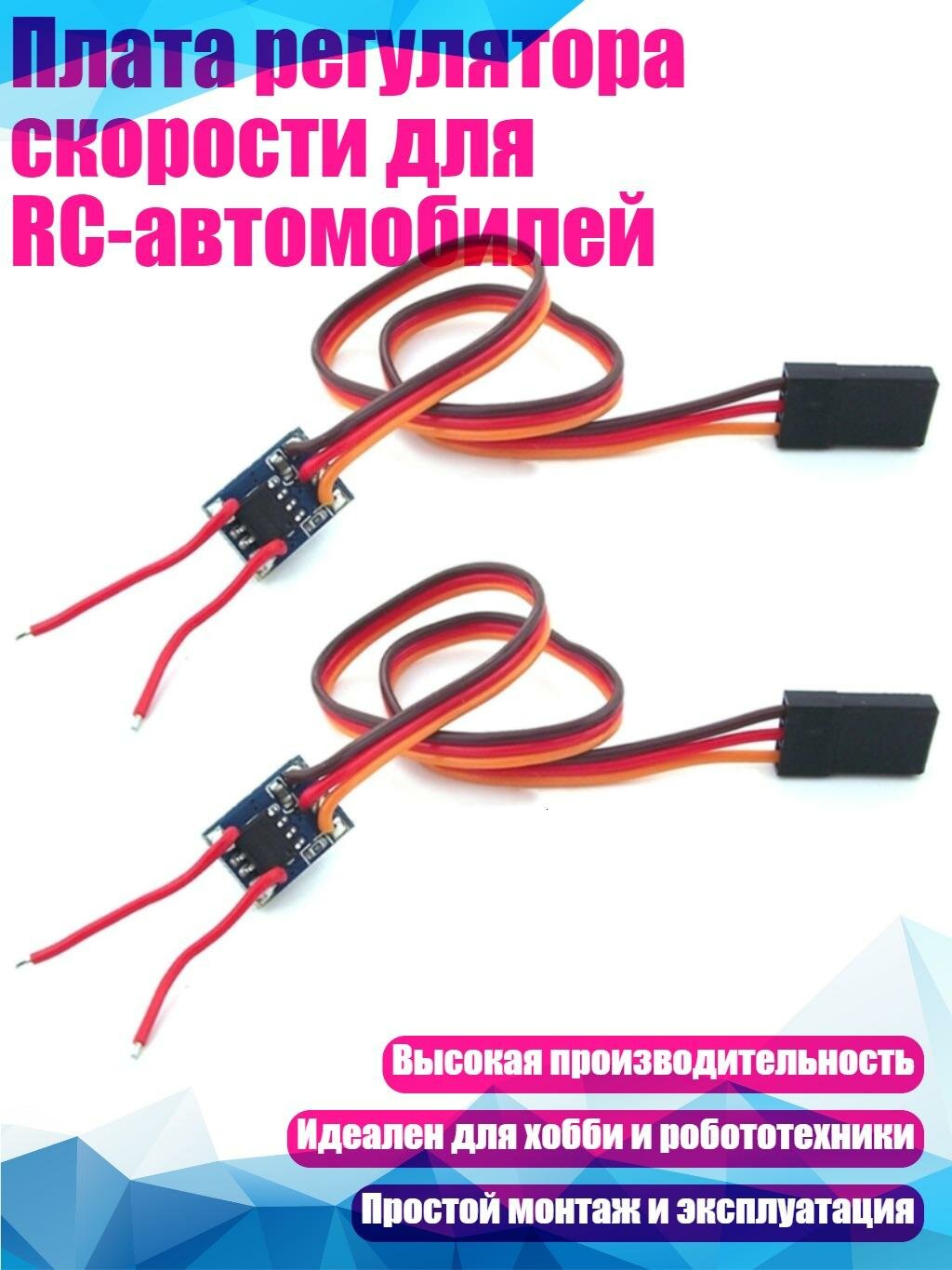 Плата регулятора скорости для RC-автомобилей