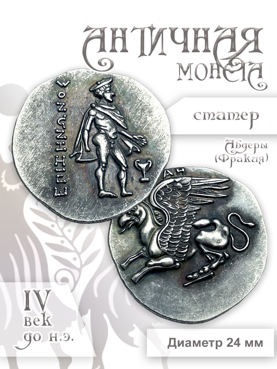 Античная монета статер Абдера, Фракия 4 век до н. э, сувенир