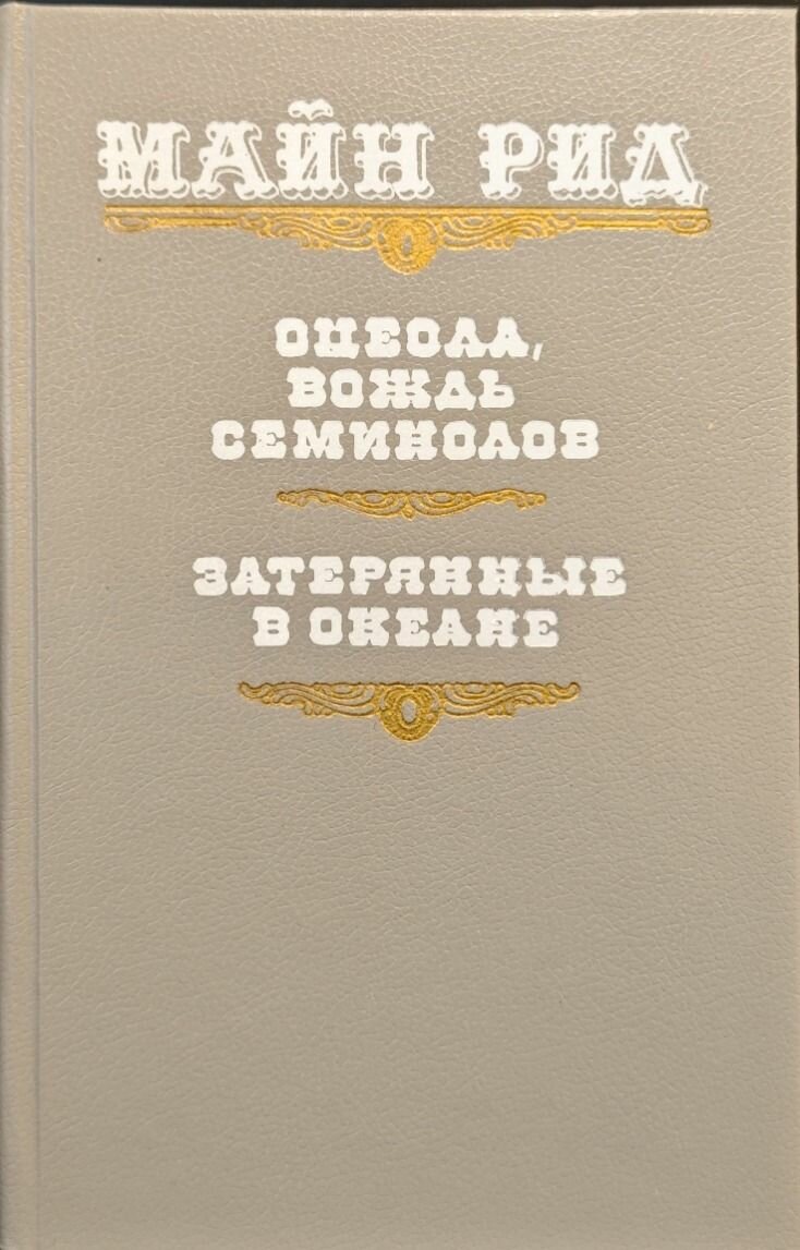 Оцеола, вождь семинолов. Затерянные в океане. Рид Томас Майн. Молодь. 1990. Твёрдый переплёт. 592 стр