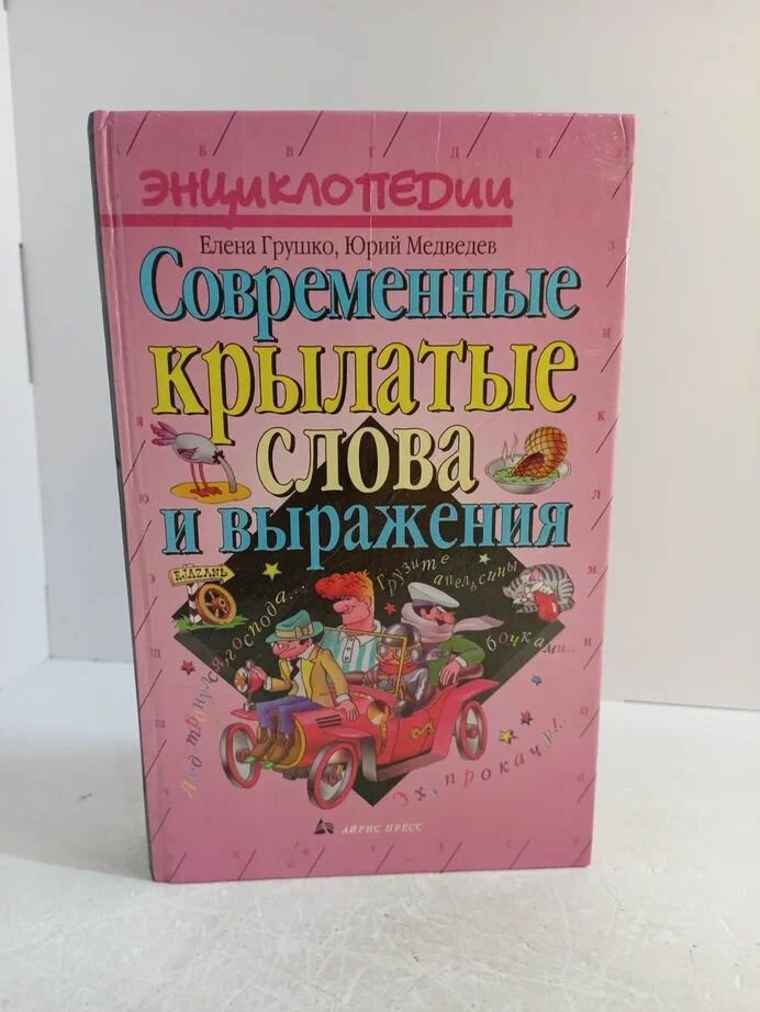 Современные крылатые слова и выражения
