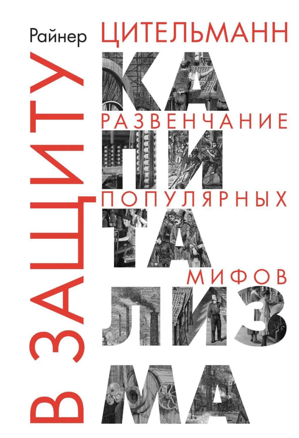 В защиту капитализма. Развенчание популярных мифов [Цифровая книга]