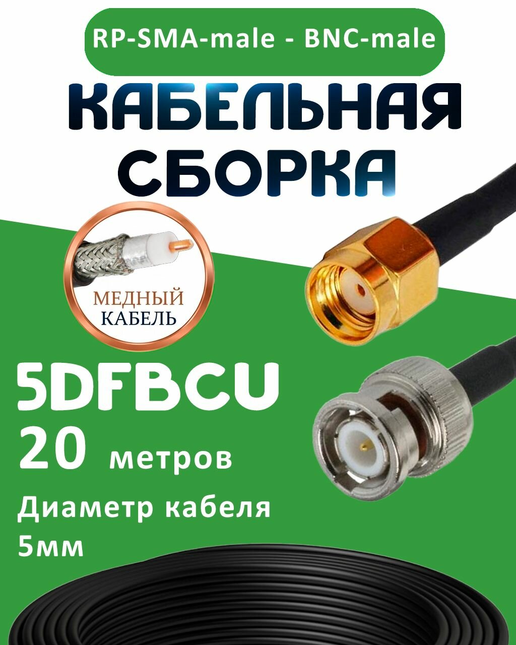 Медная кабельная сборка 5D-FB CU с разъемами RP-SMA-male - BNC-male, 20 метров