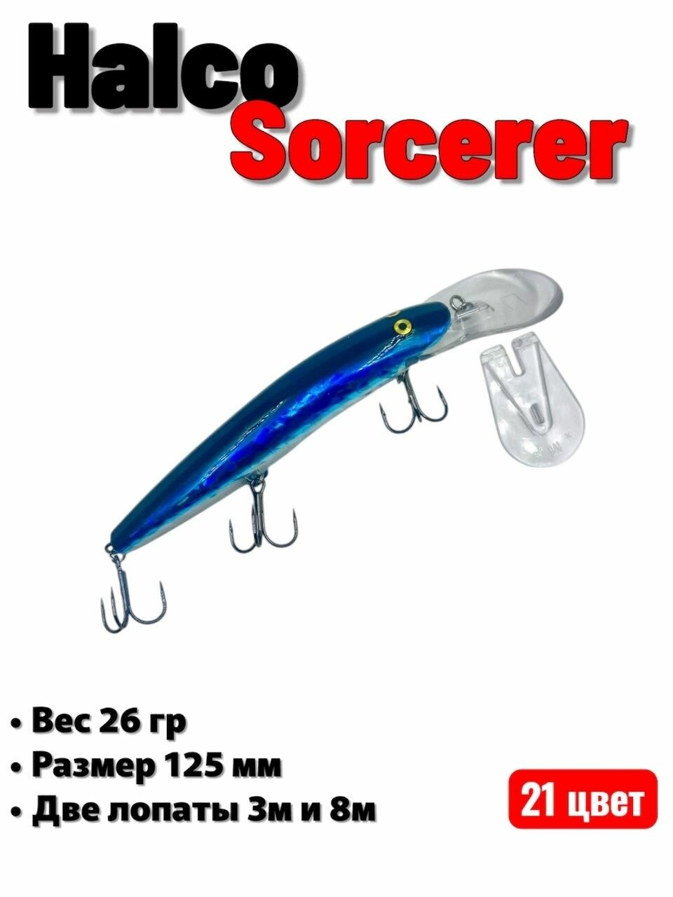 Воблер для троллинга Halco Sorcerer125XDD 26g/125mm/3-8m #10