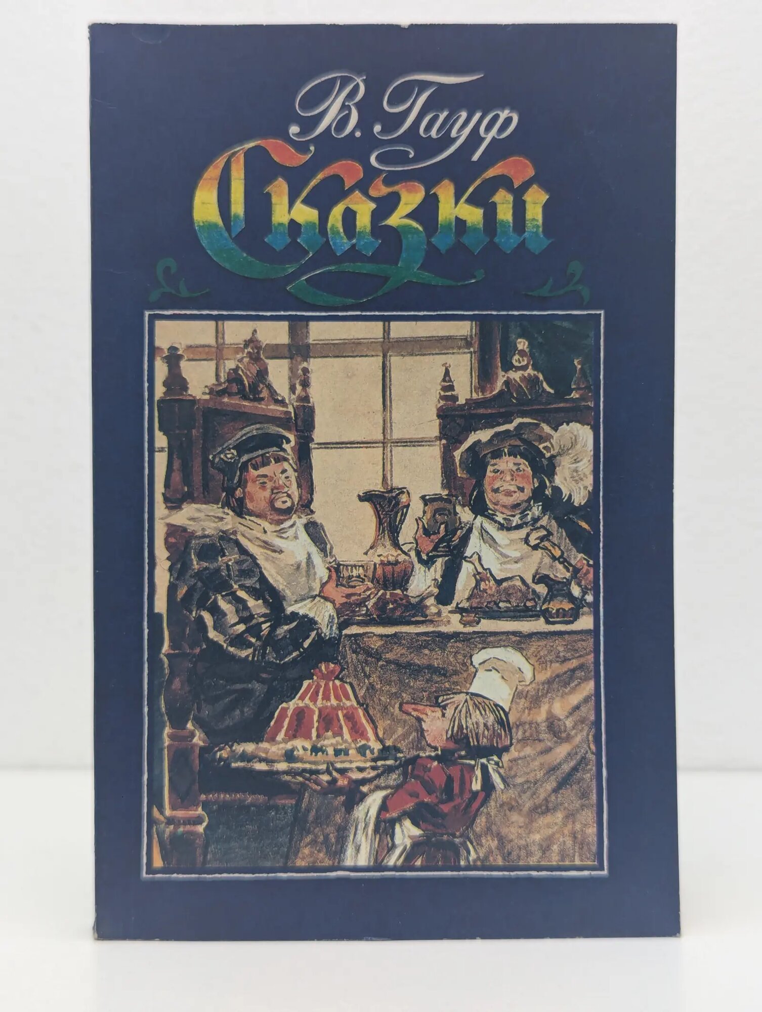 Вильгельм Гауф. Сказки Гауф Вильгельм 1990