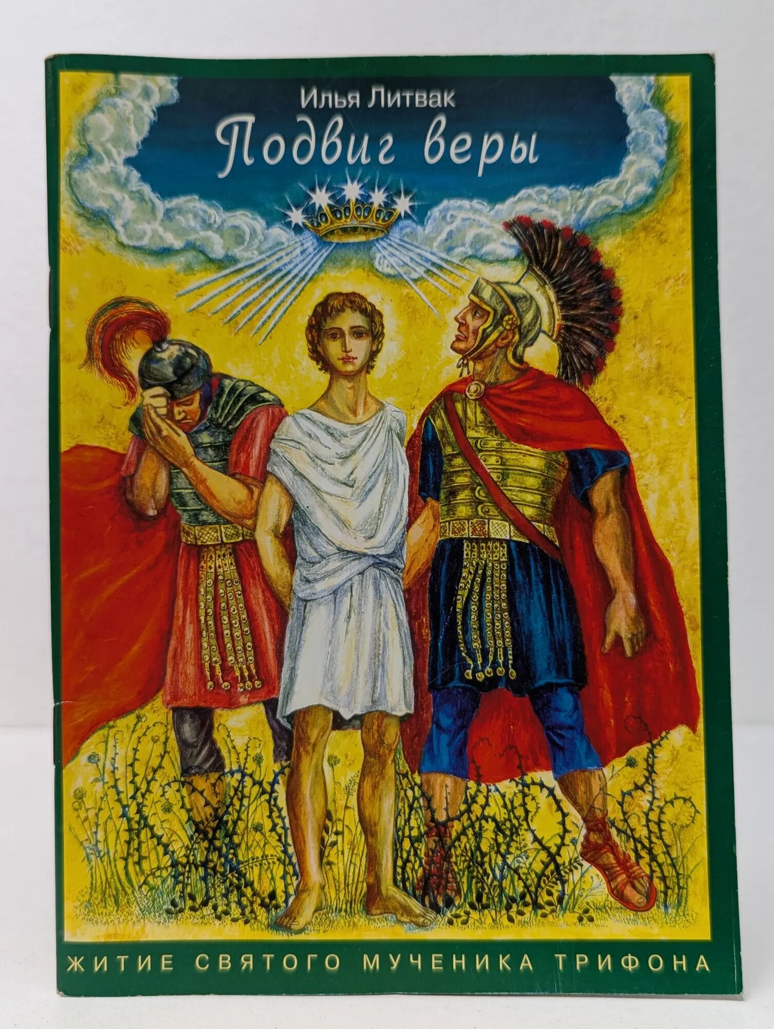 Подвиг веры. Житие святого мученика Трифона Литвак Илья Ассирович 2002