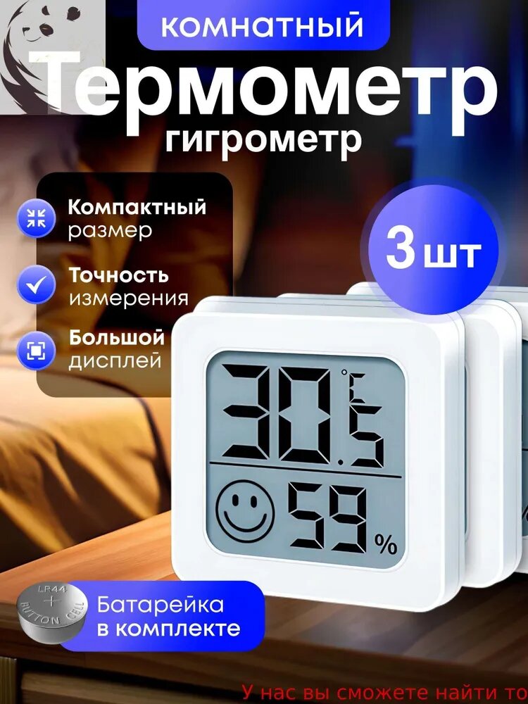 Термометр гигрометр комнатный 3 шт