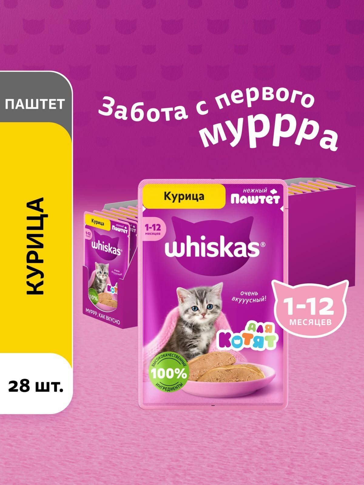 Влажный корм для котят Whiskas полнорационный, паштет с курицей 75 г х 28 шт