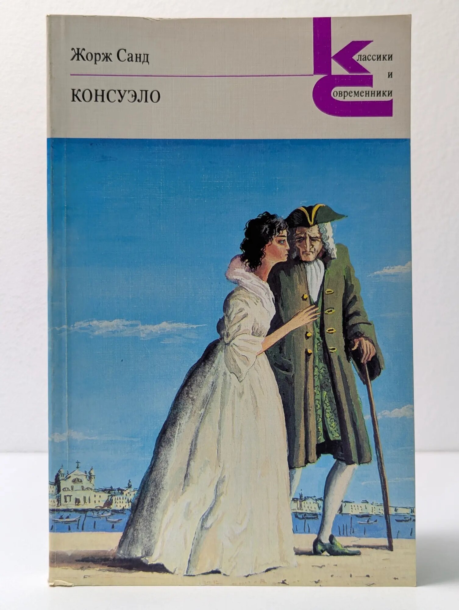 Классики и современники. Консуэло в 2 книгах. Книга 2 Санд Жорж 1988