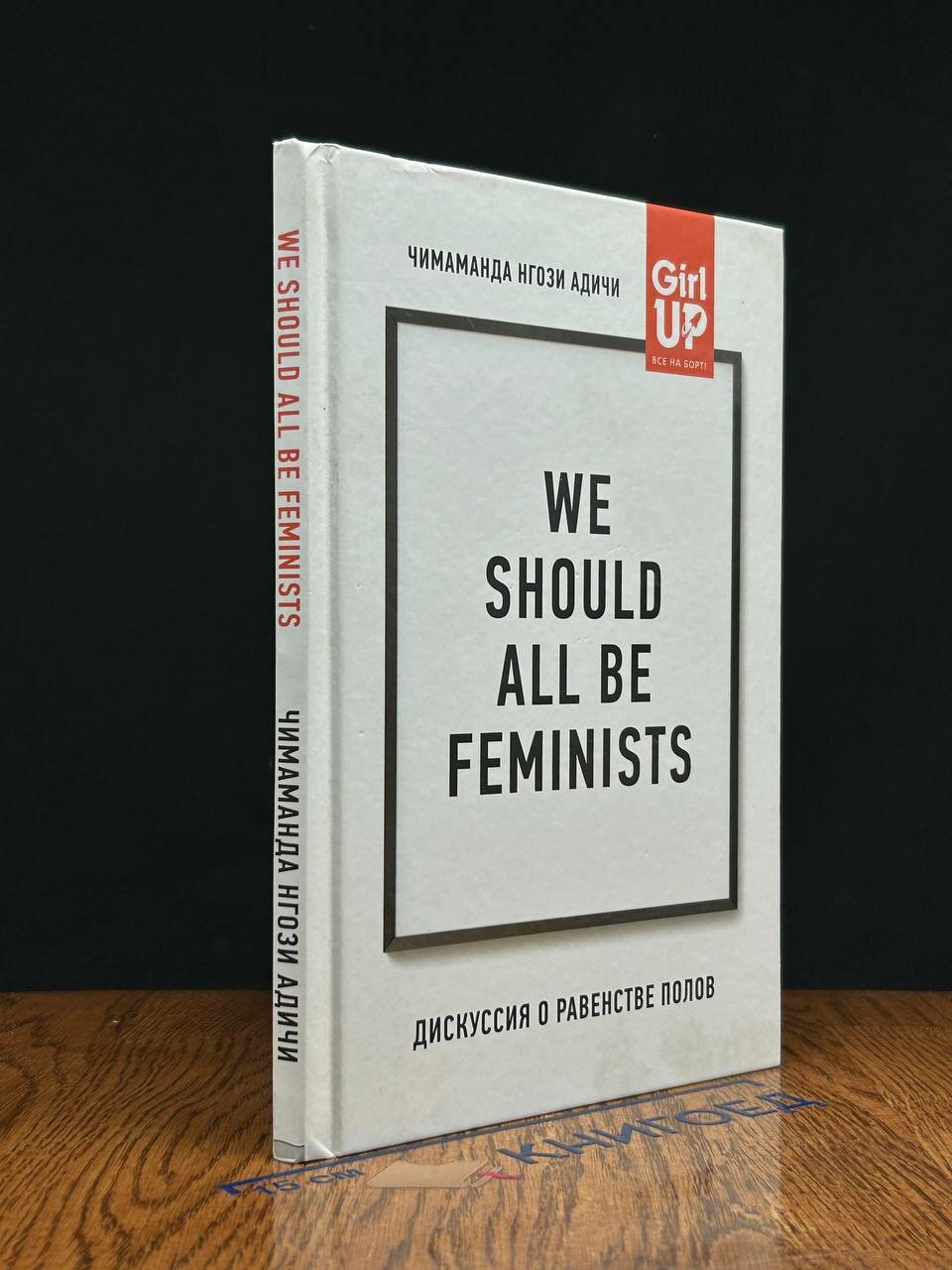 Книга. We should all be feminists. Дискуссия о равенстве полов 2019