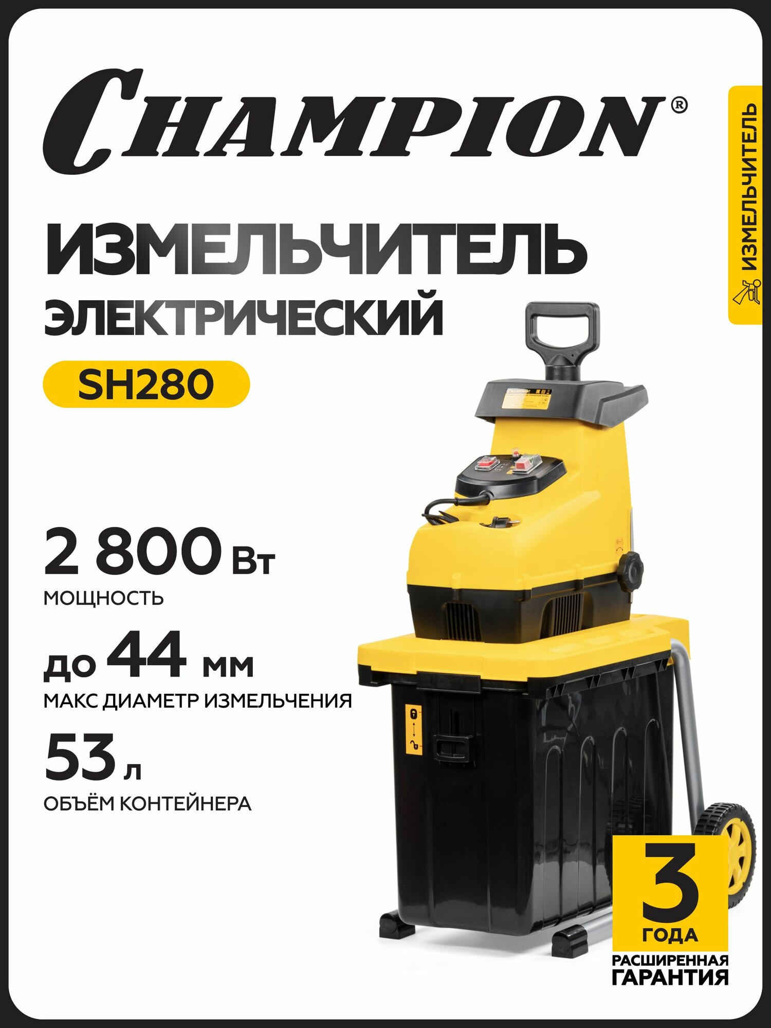 Измельчитель садовый для веток электрический CHAMPION SH280, 2,8 кВт, 44 мм